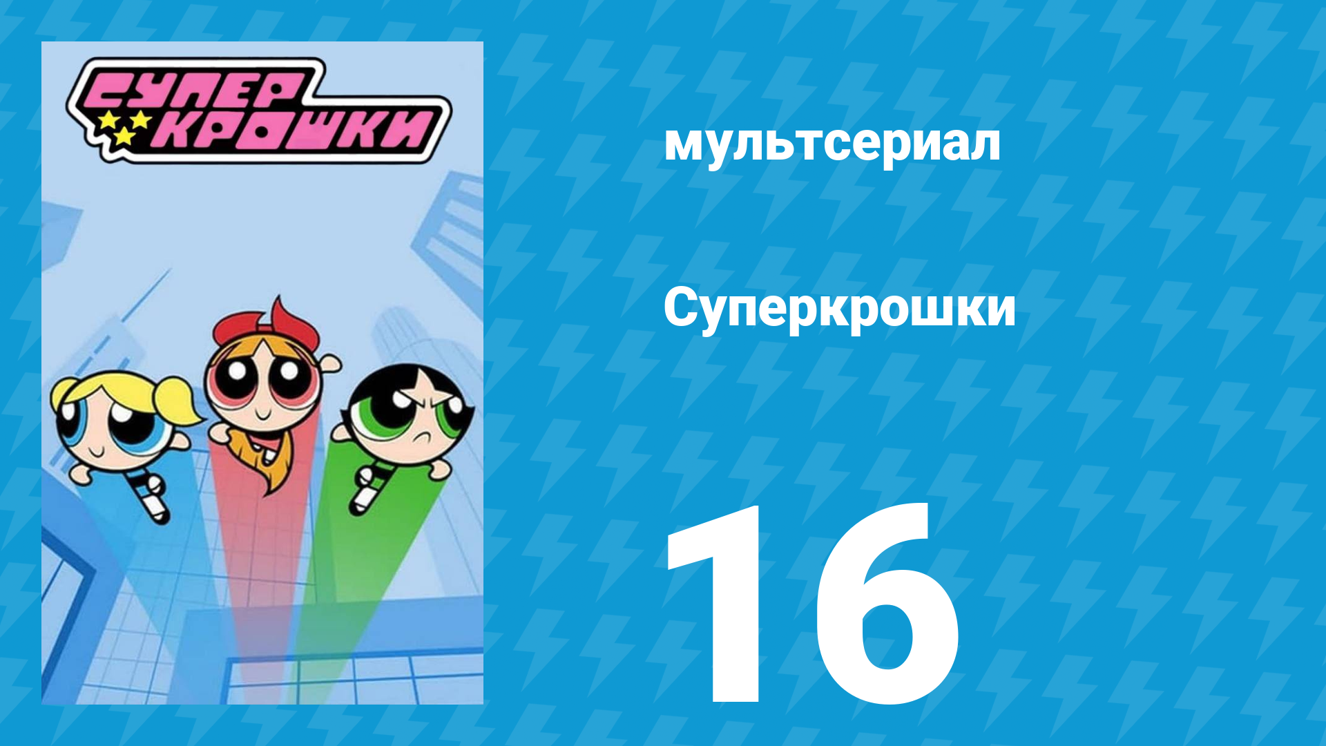 Суперкрошки 1 сезон 16 серия «Заклятый друг» (мультсериал, 2016)