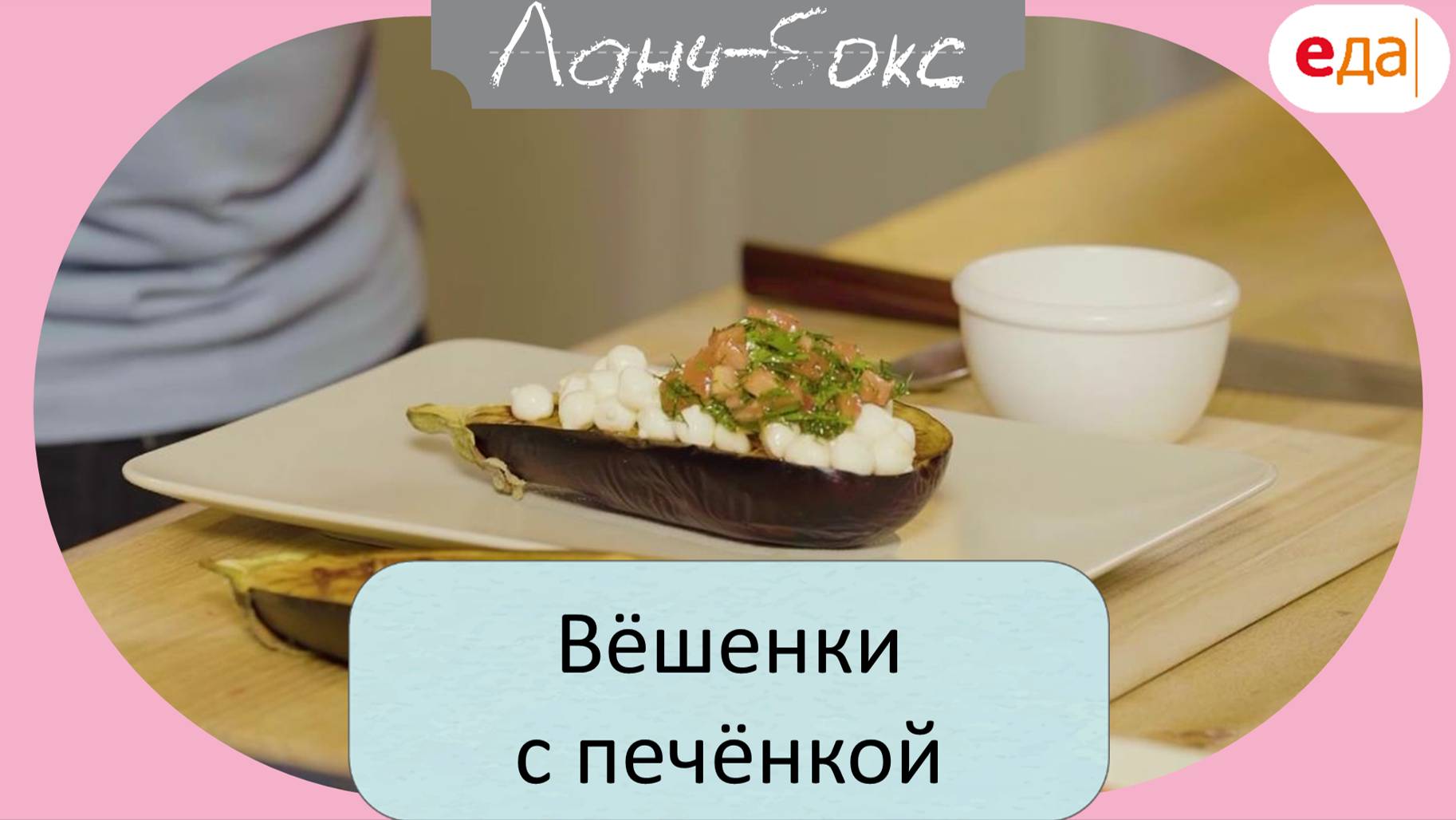 Вёшенки с печёнкой | Ланч-бокс /74