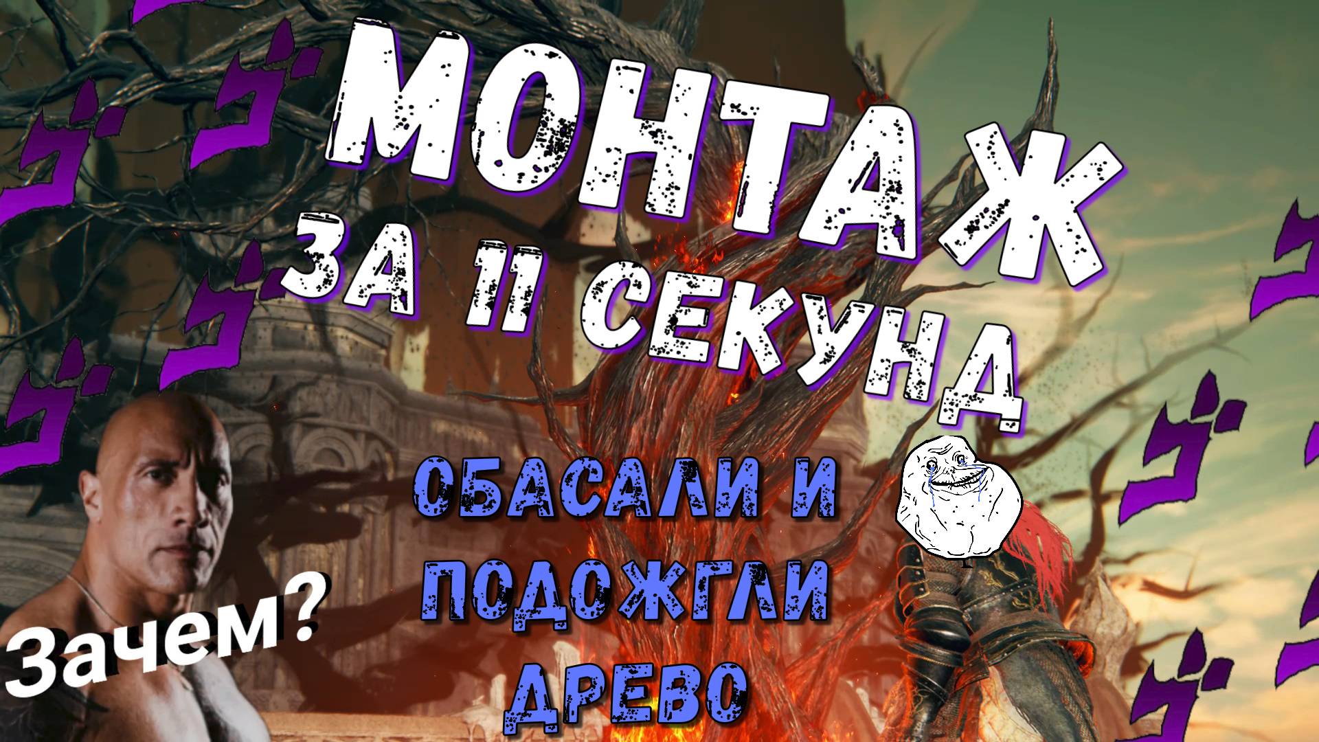 #20 Elden Ring.Босс РАМИЛЬ ЦВЕТОЧНЫЙ БАТОН)))