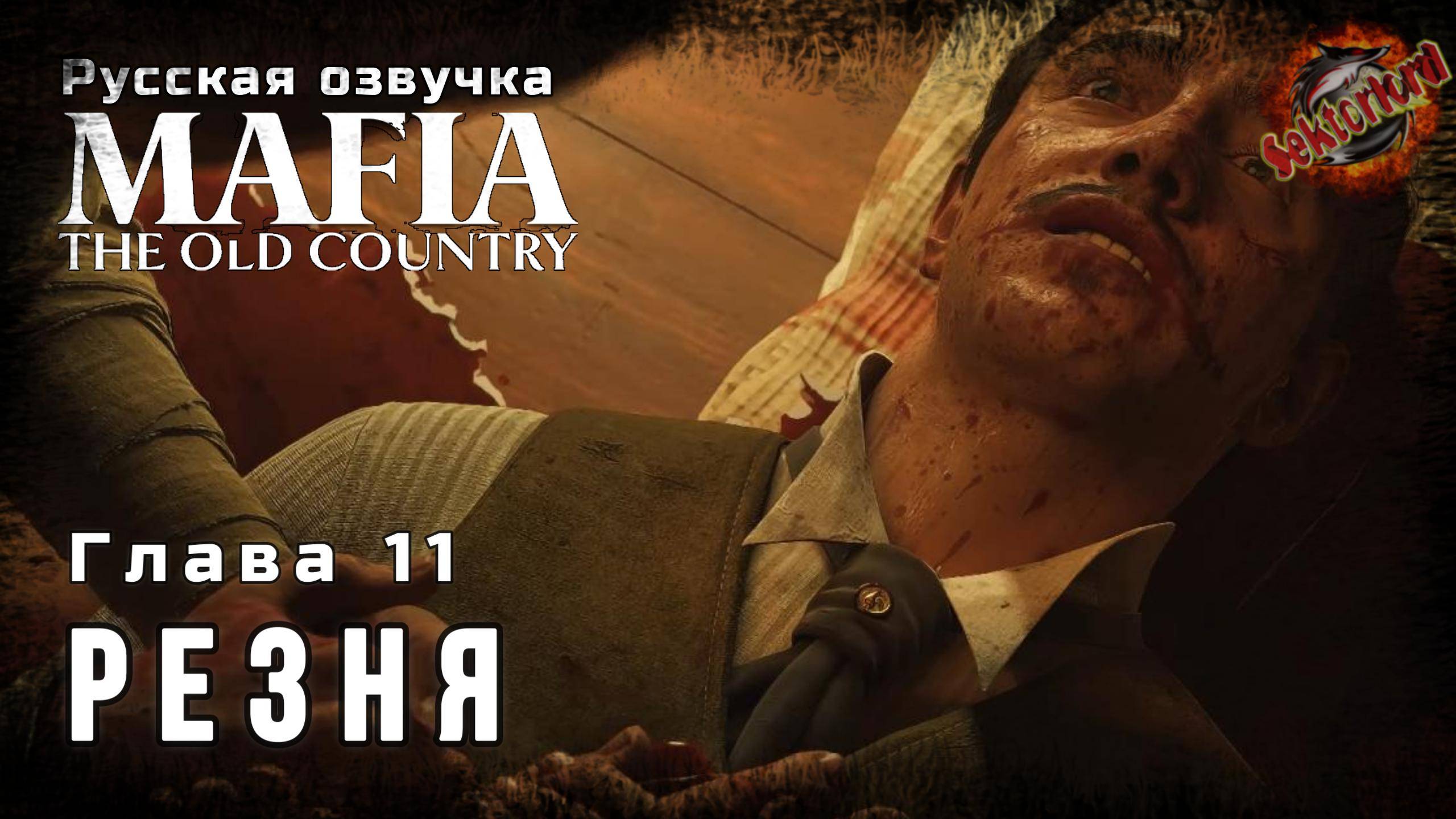 11 ▶ Резня 📜 Mafia The Old Country