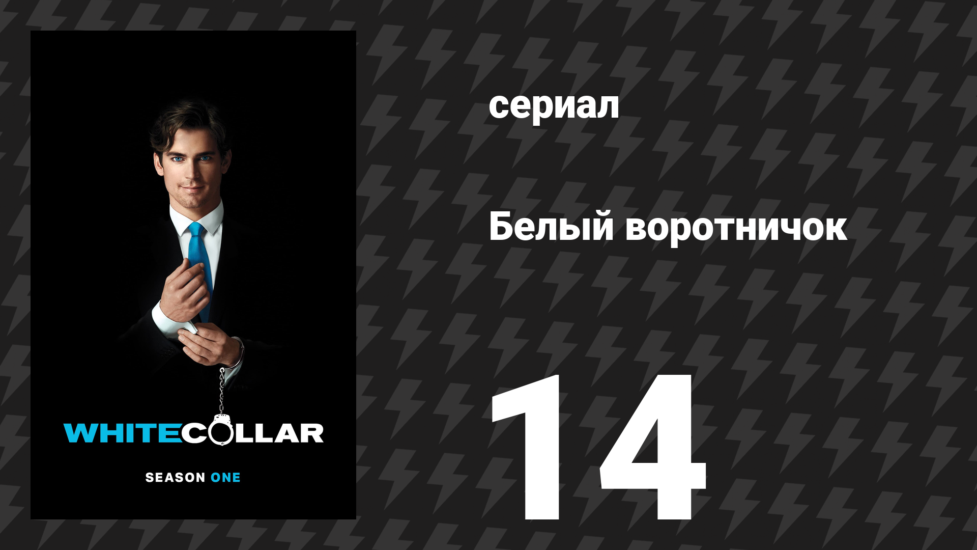 Белый воротничок 1 сезон 14 серия «Из коробки» (сериал, 2009)