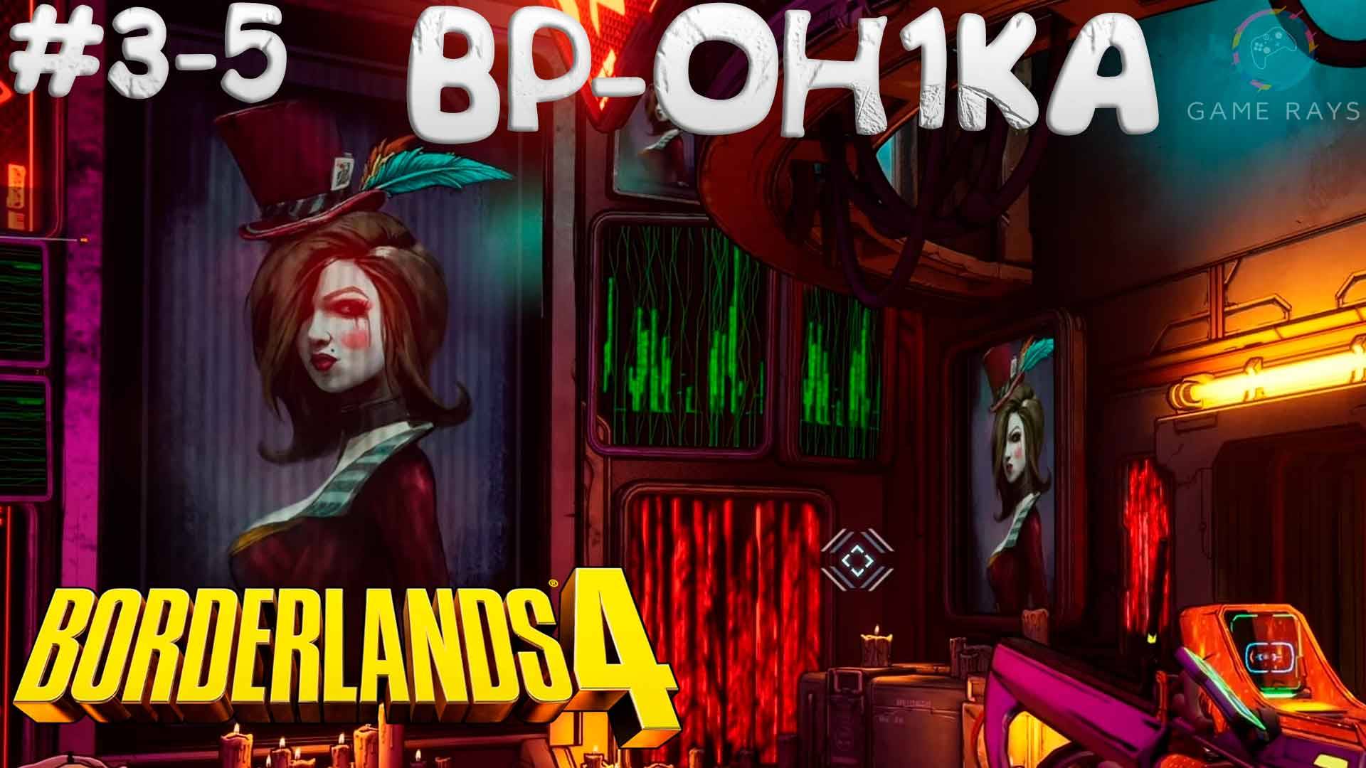 Borderlands 4 #3-5 ➤ Дома лучше нет