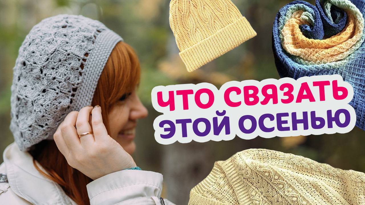 ТОП вязаных моделей для осени и зимы | Кардиганы, бактусы, шапки и практичные советы по пряже.