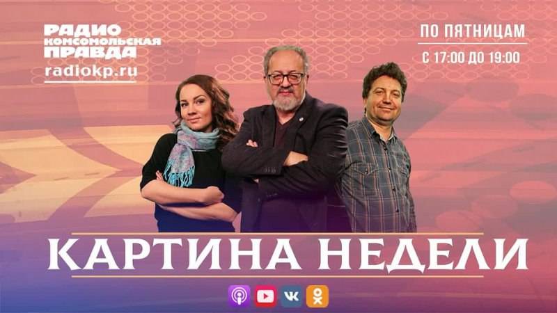 «Шестая колонна»: почему внутренний идиотизм страшнее внешней угрозы? / Радио КП, «Картина недели»