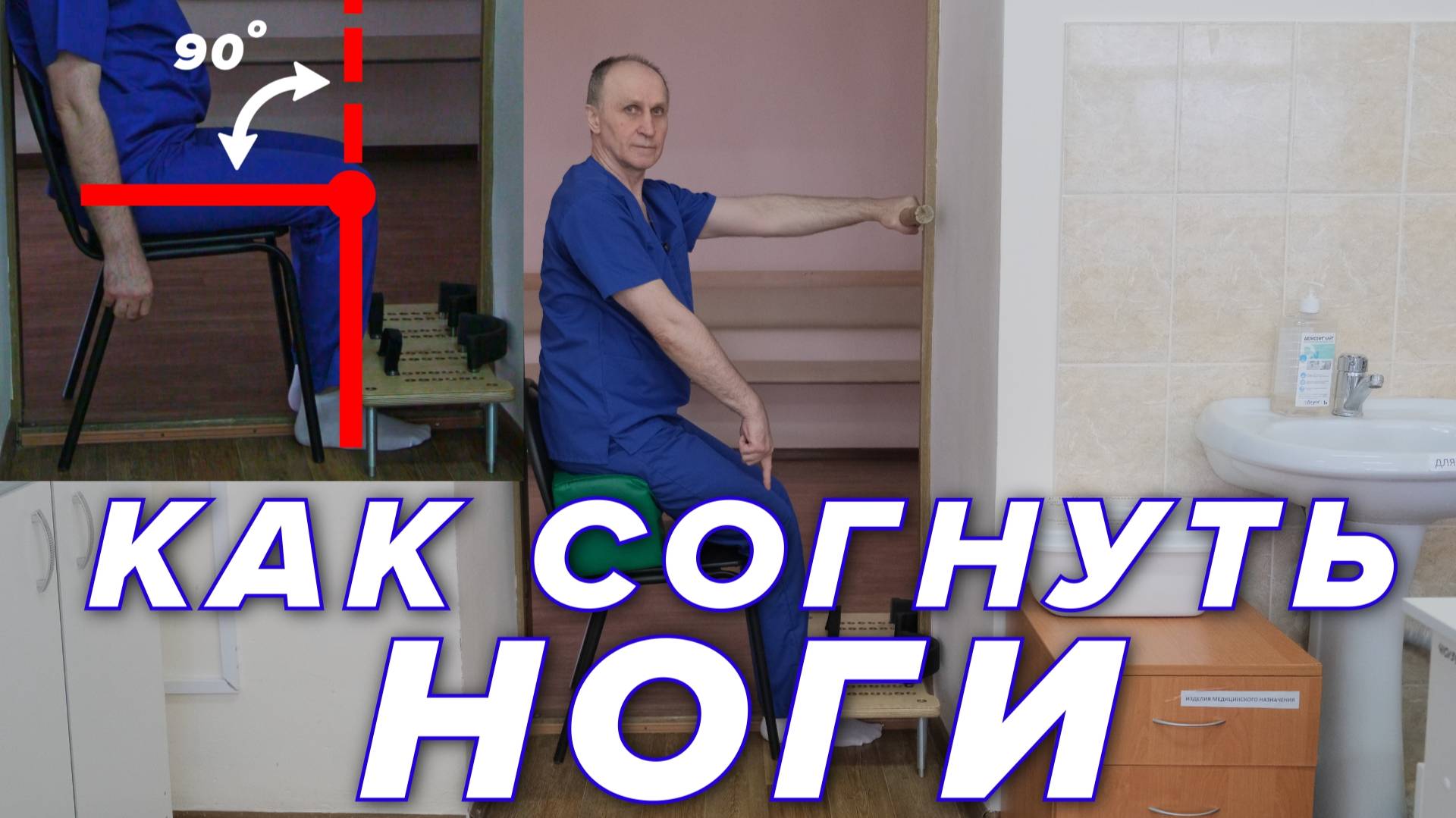 Как согнуть ноги.