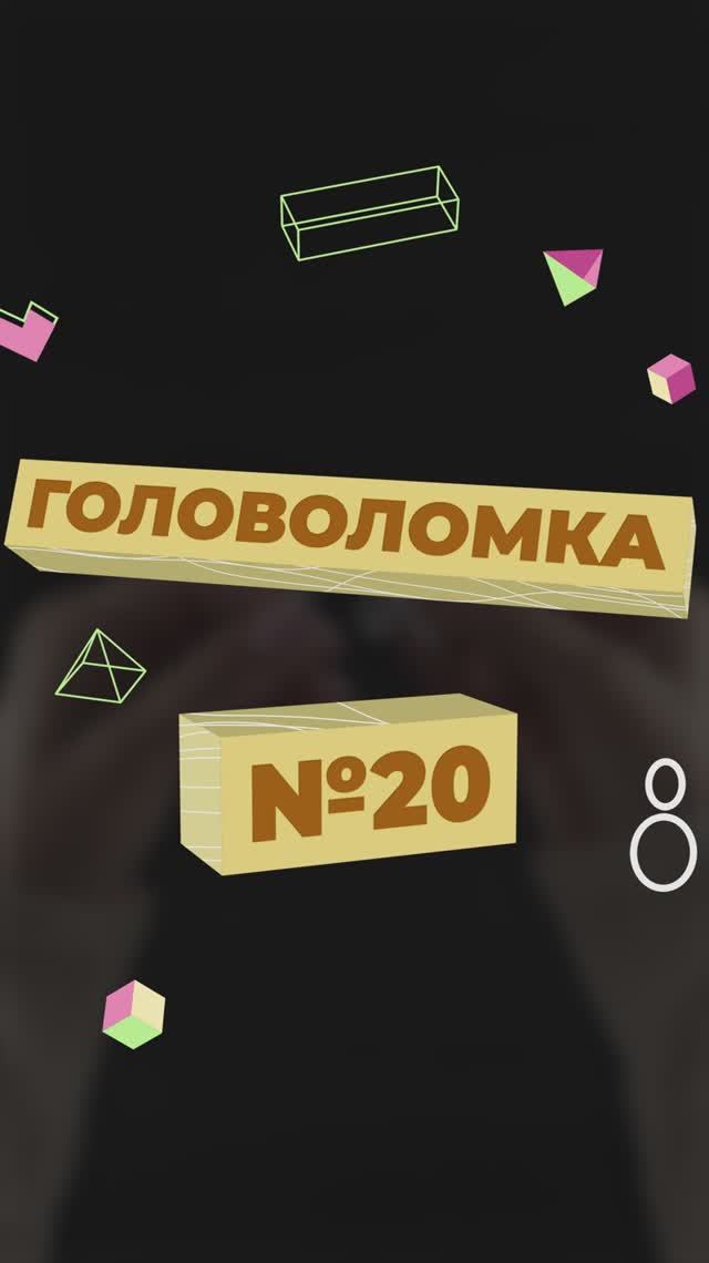 Головоломки.Shop. Решение головоломки №20.