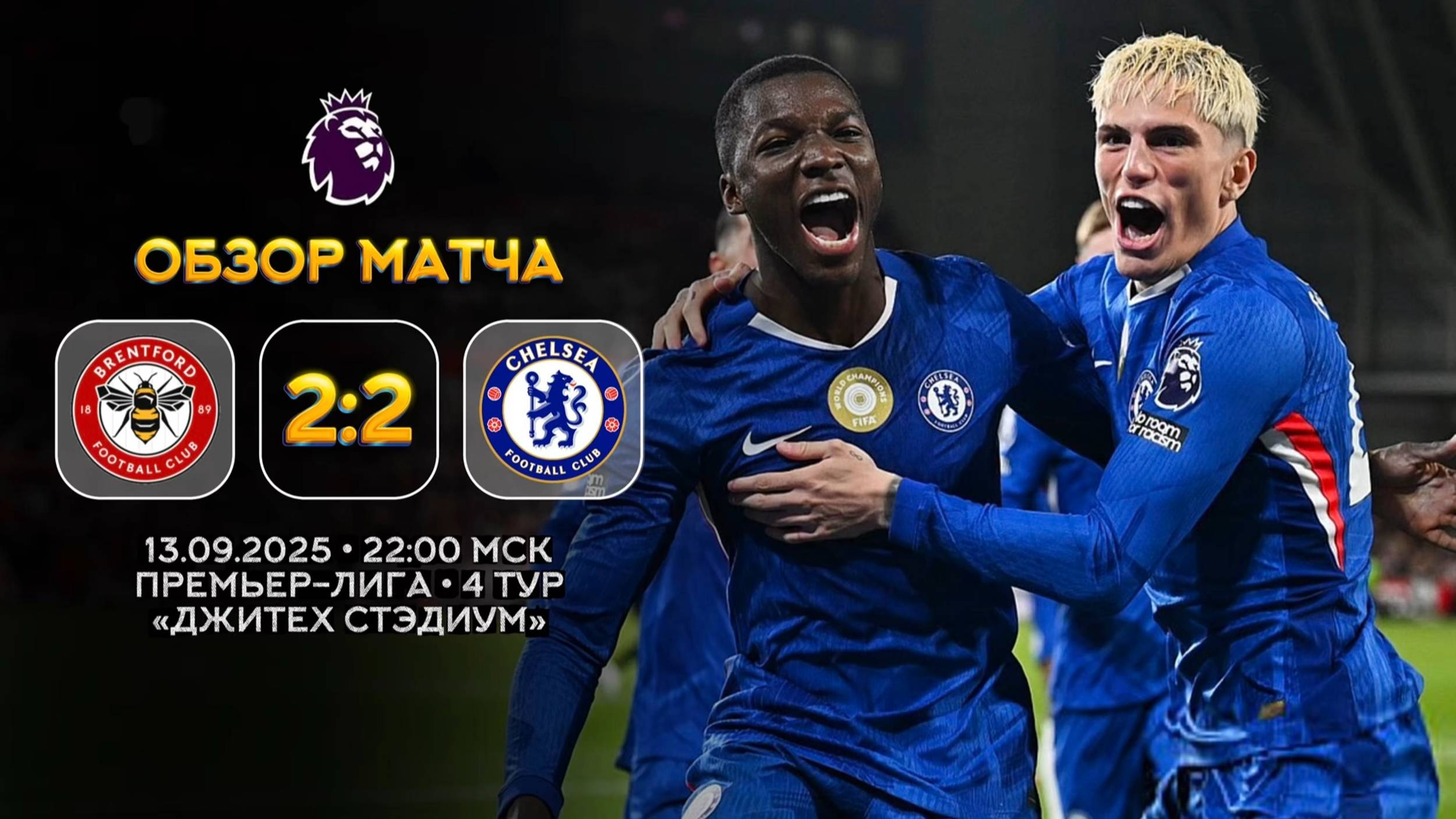 Премьер-Лига. Брентфорд — Челси. Обзор матча | Синий Дзен