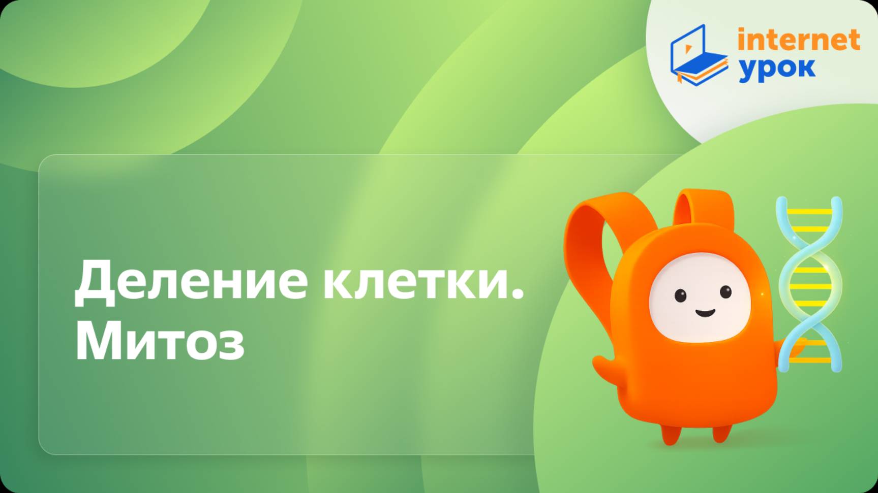 Биология 9 класс. Деление клетки. Митоз