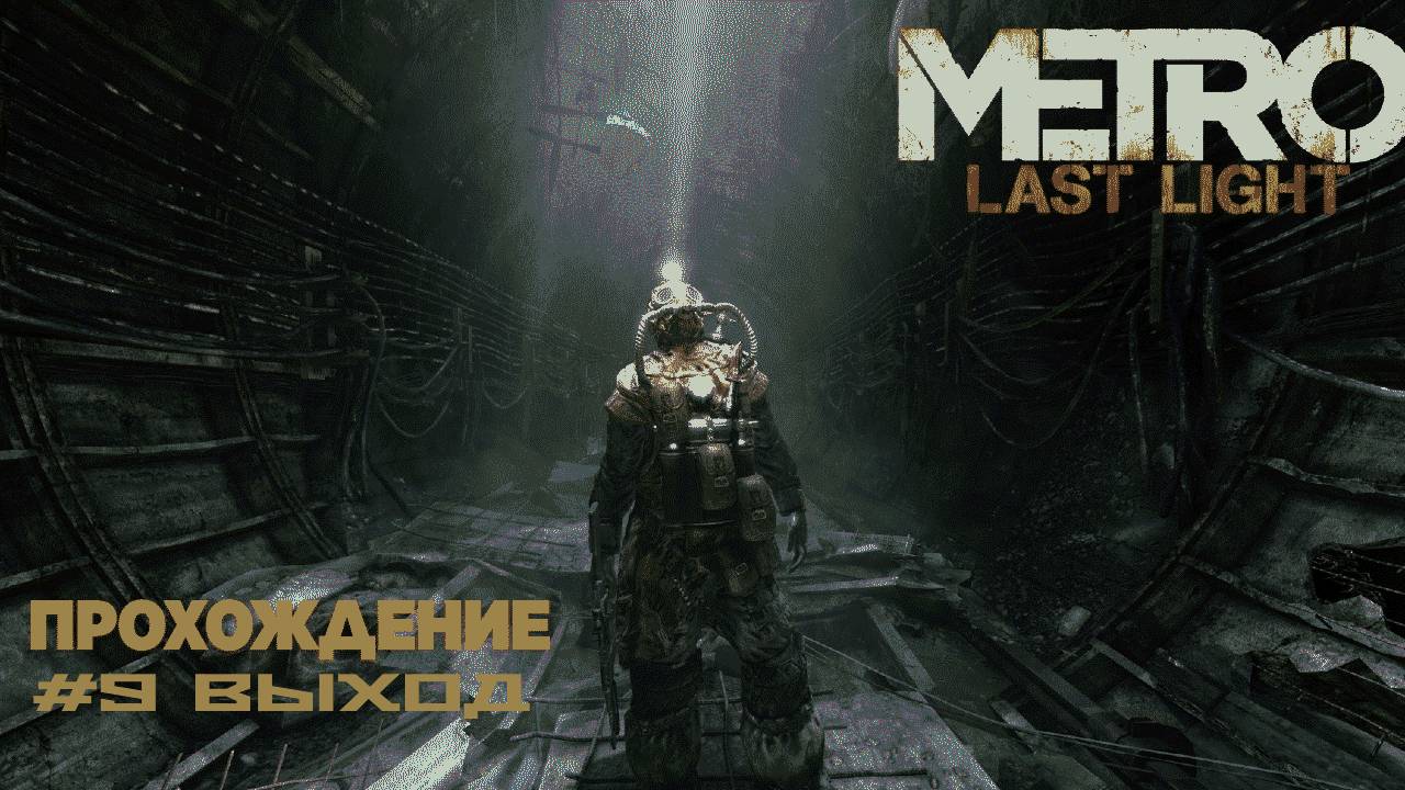 Metro Last Light. Прохождение. Часть 9. Выход.
