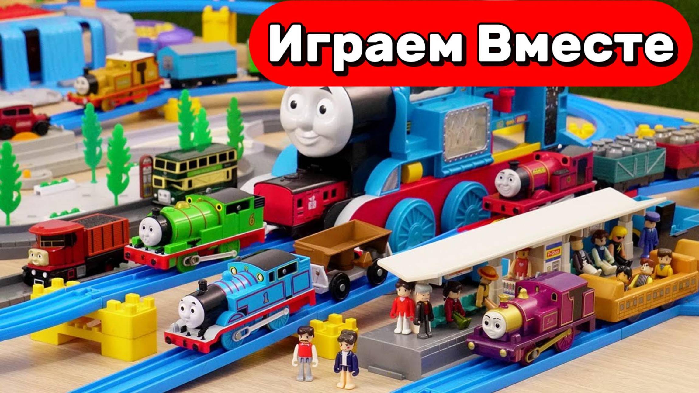 МУЛЬТИКИ ПРО ПОЕЗДА ДЛЯ ДЕТЕЙ 🚂 ИГРАЕМ В ЖЕЛЕЗНУЮ ДОРОГУ ИЗ МУЛЬТИКА ПАРОВОЗИК ТОМАС