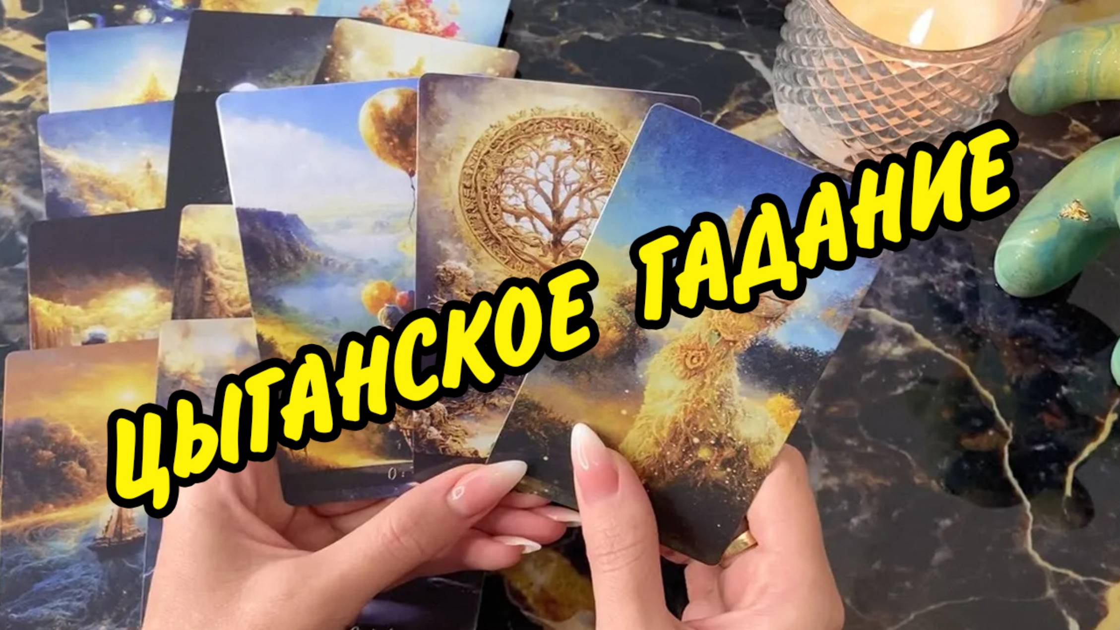 🍀 100 % ВЕРНЫЙ СТАРИННЫЙ ЦЫГАНСКИЙ РАСКЛАД❗️ Гадание Таро онлайн