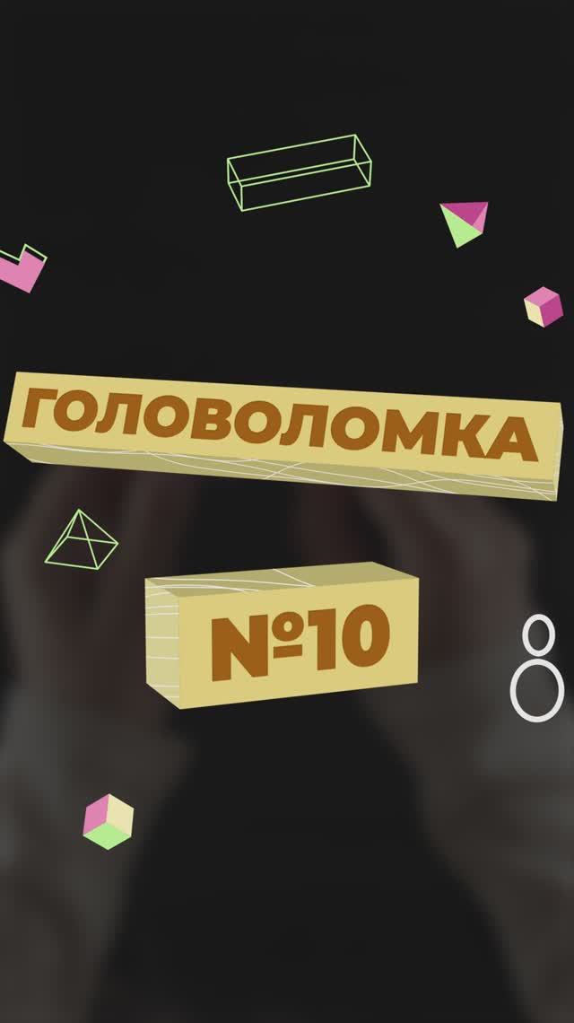 Головоломки.Shop. Решение головоломки №10.