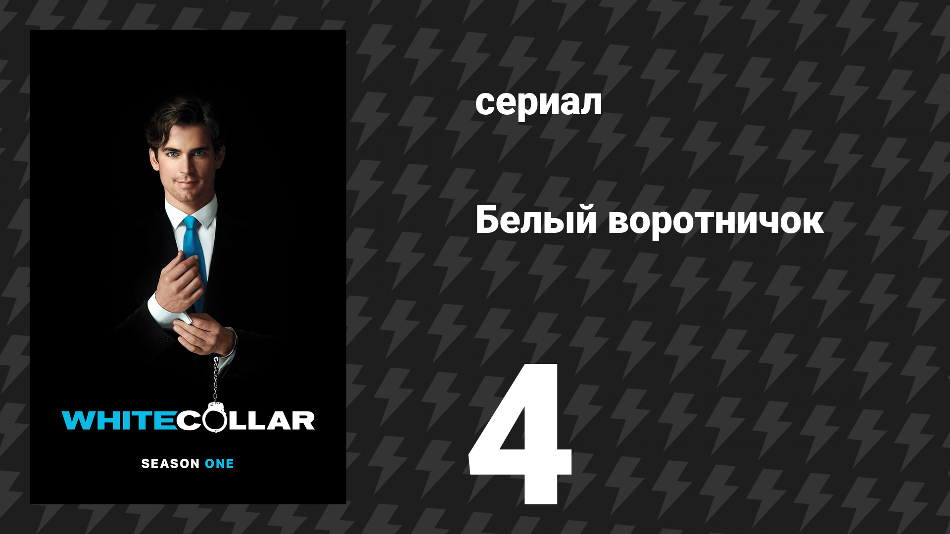 Белый воротничок 1 сезон 4 серия «Бросок монеты» (сериал, 2009)