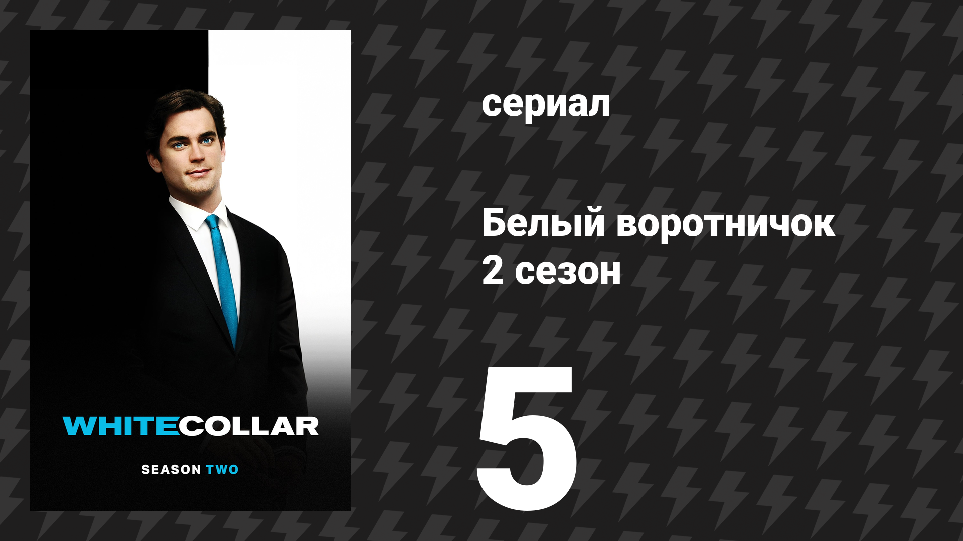 Белый воротничок 2 сезон 5 серия «Незаконченное дело» (сериал, 2010)