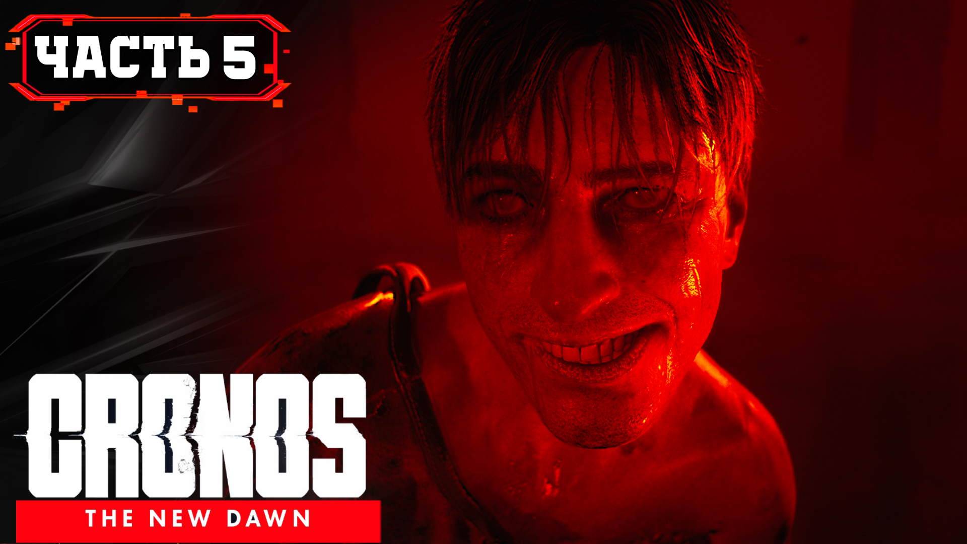 CRONOS THE NEW DAWN ПРОХОЖДЕНИЕ на ПК ➤ Часть 5\1 [2K 60FPS ]