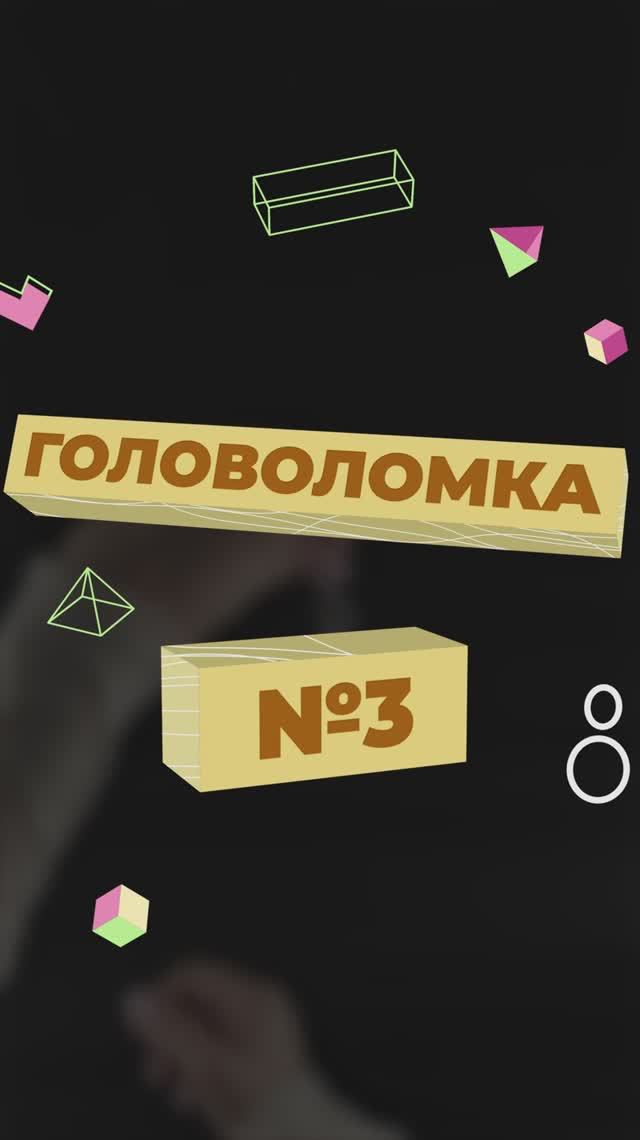 Головоломки.Shop. Решение головоломки №3.