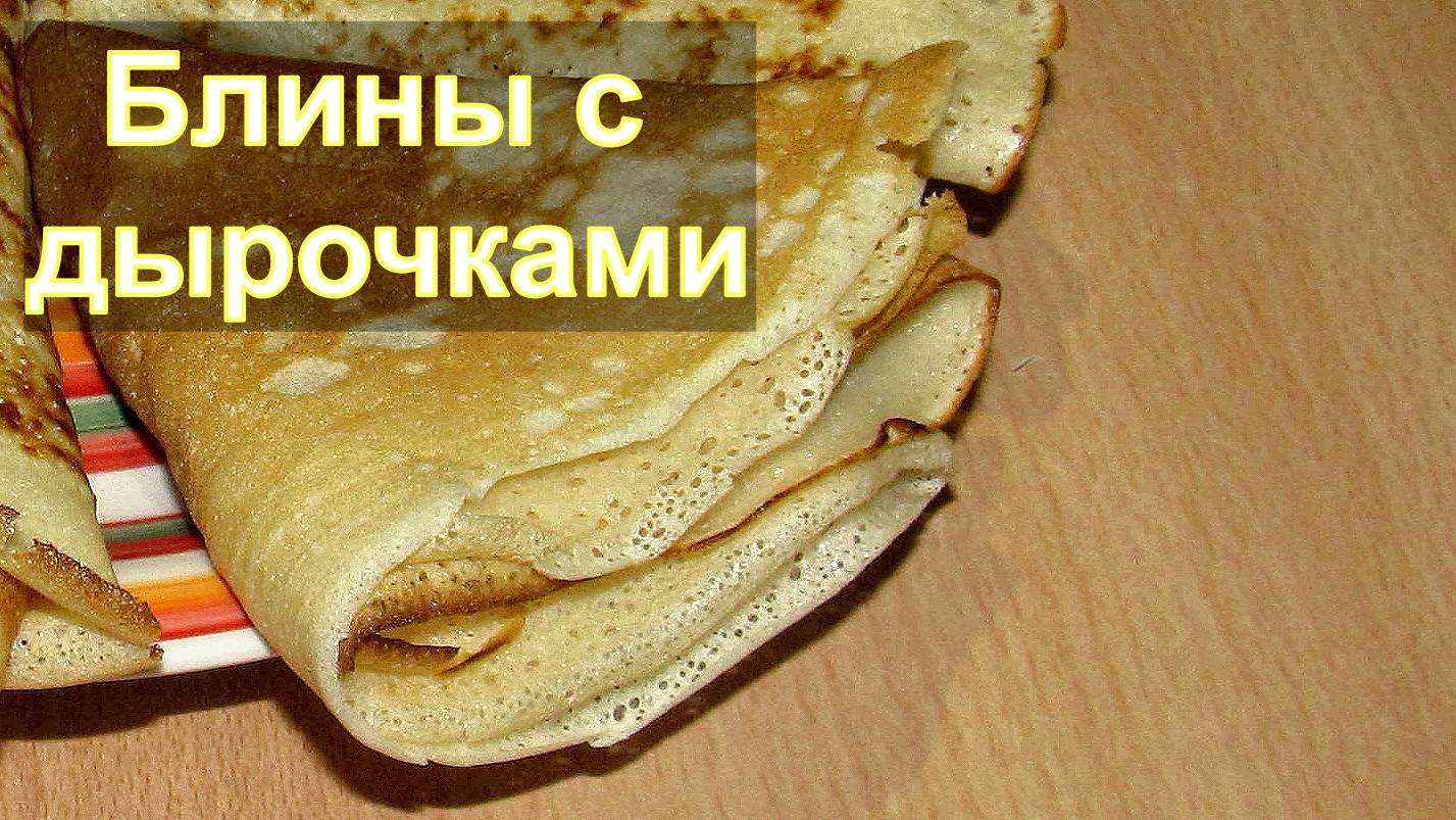 Тонкие заварные блины на кефире и кипятке с дырочками