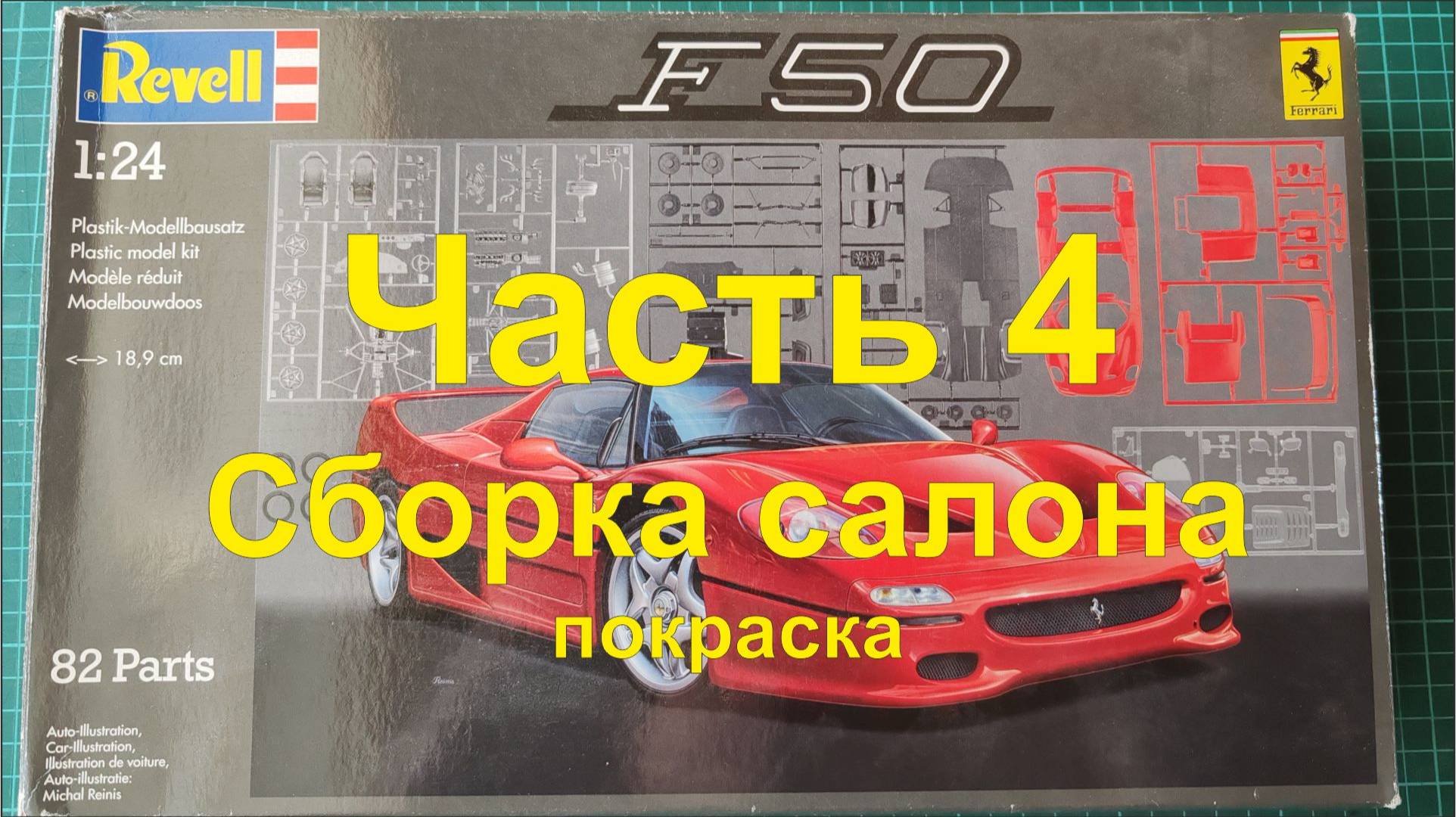 Модель автомобиля Ferrari F50 от компании Revell, масштаб 1/24. Часть 4. Сборка салона, покраска.