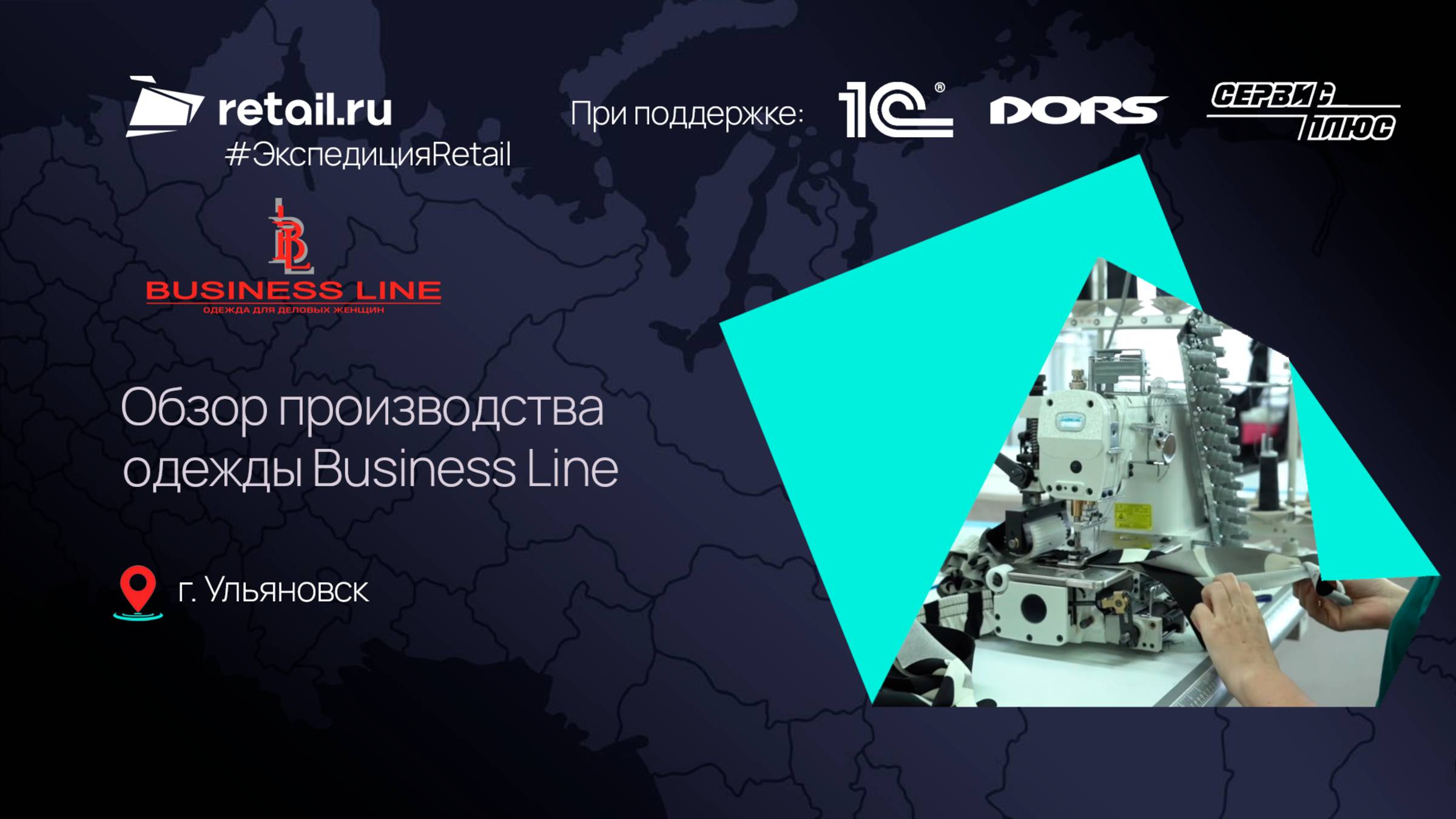 Обзор производства одежды Business Line