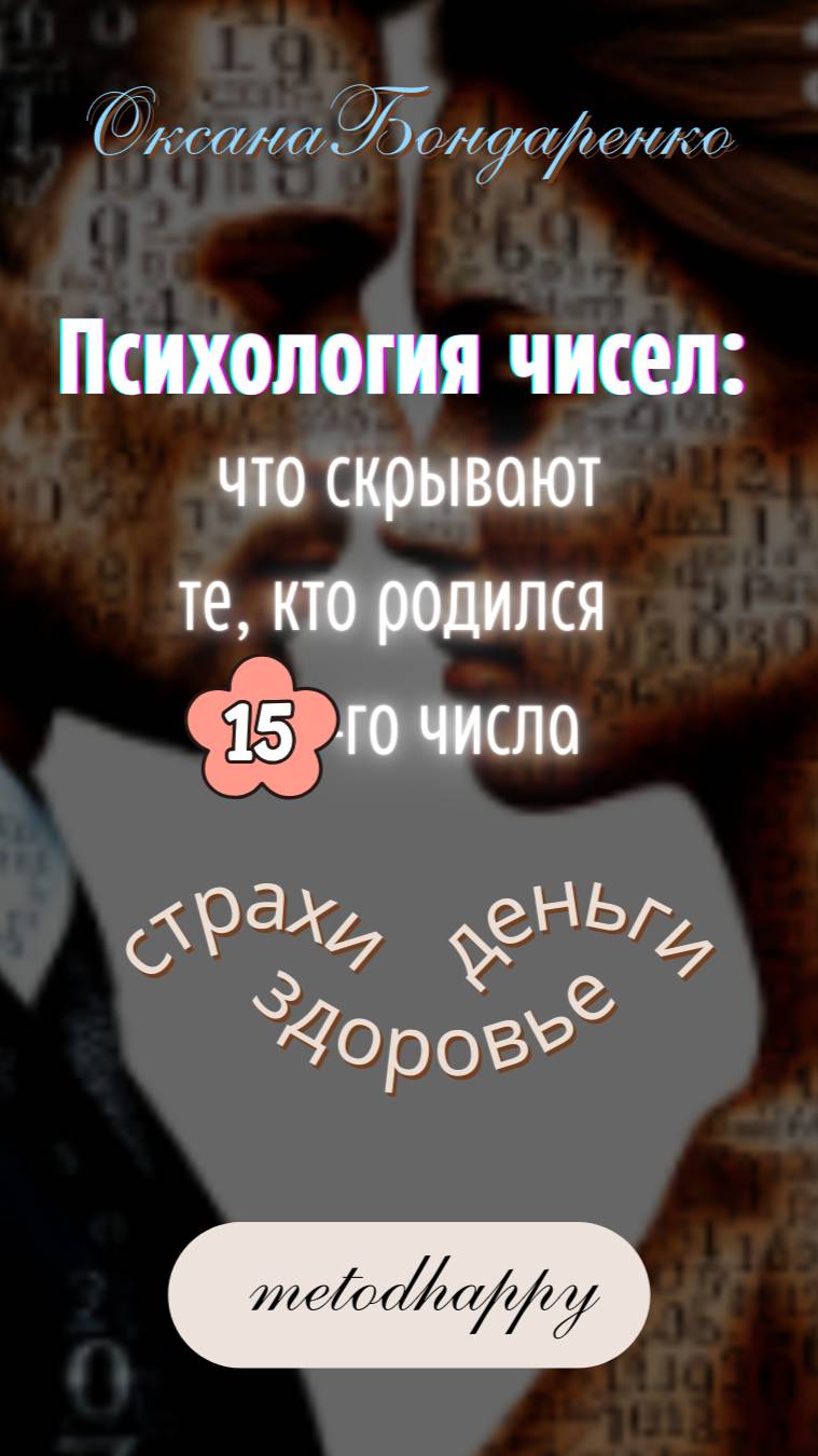 #15 😎 Психология чисел: что скрывают те, кто родился 15-го числа #нумерология #metodhappy #разбор
