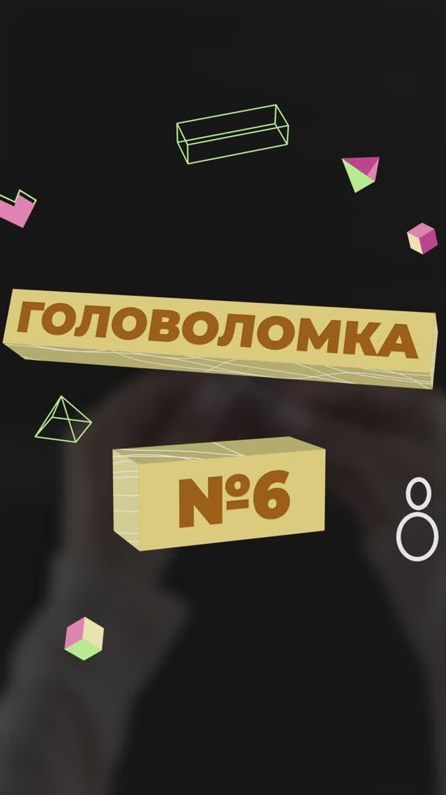 Головоломки.Shop. Решение головоломки №6.