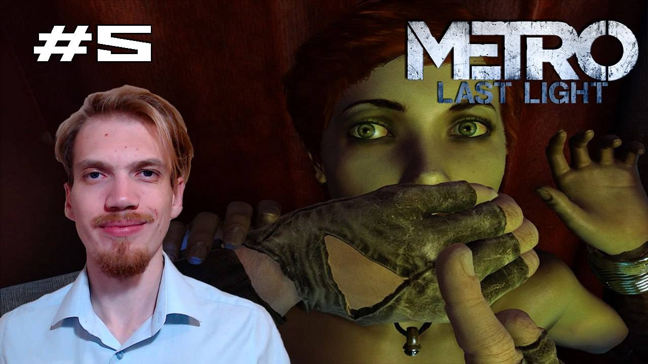 КРЕВЕТКИ ЖРУТ!  – Metro: Last Light Redux #5