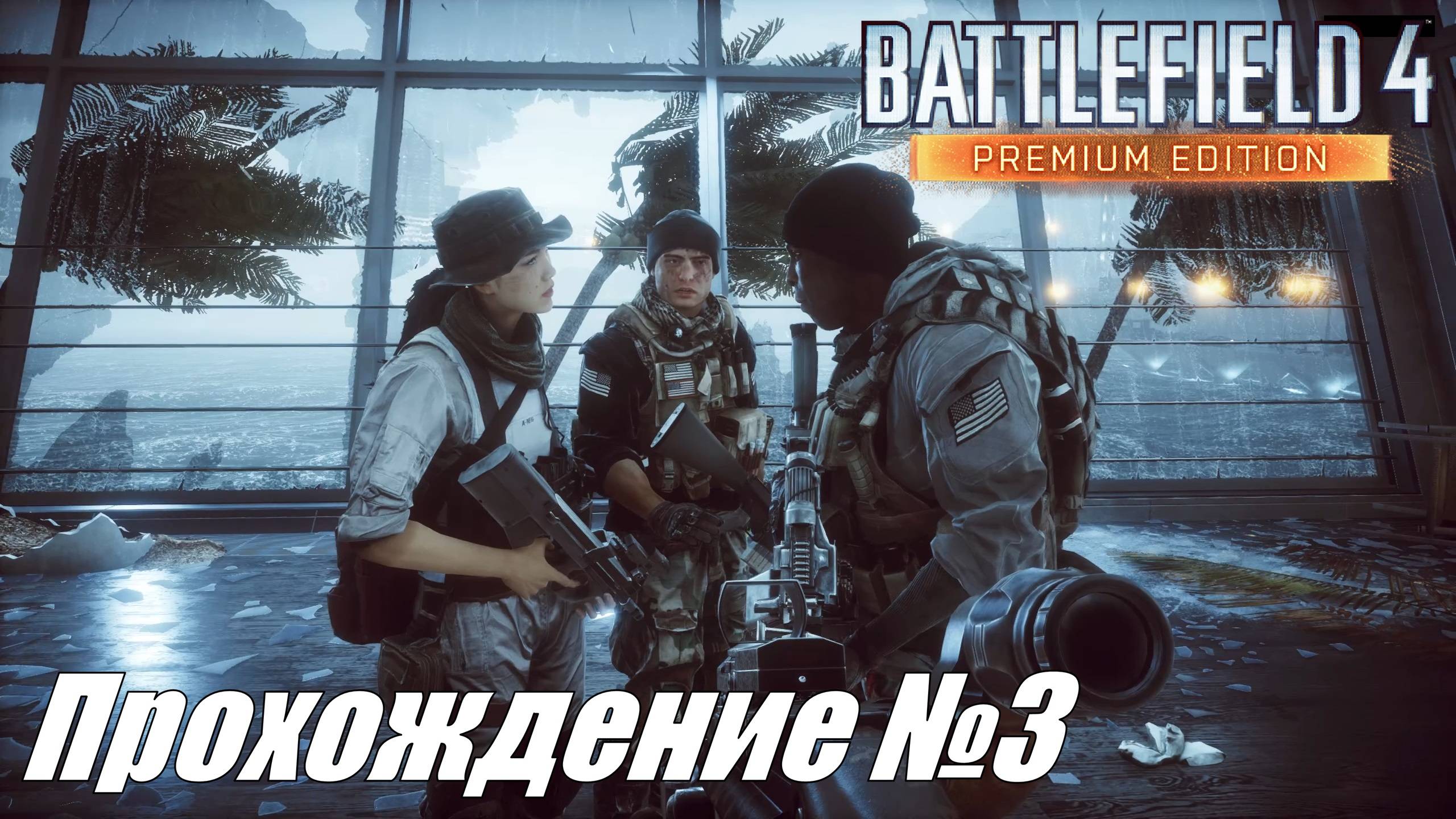 Battlefield 4 Прохождение №3 ► Десантная высадка на берег и танковые баталии #battlefield4