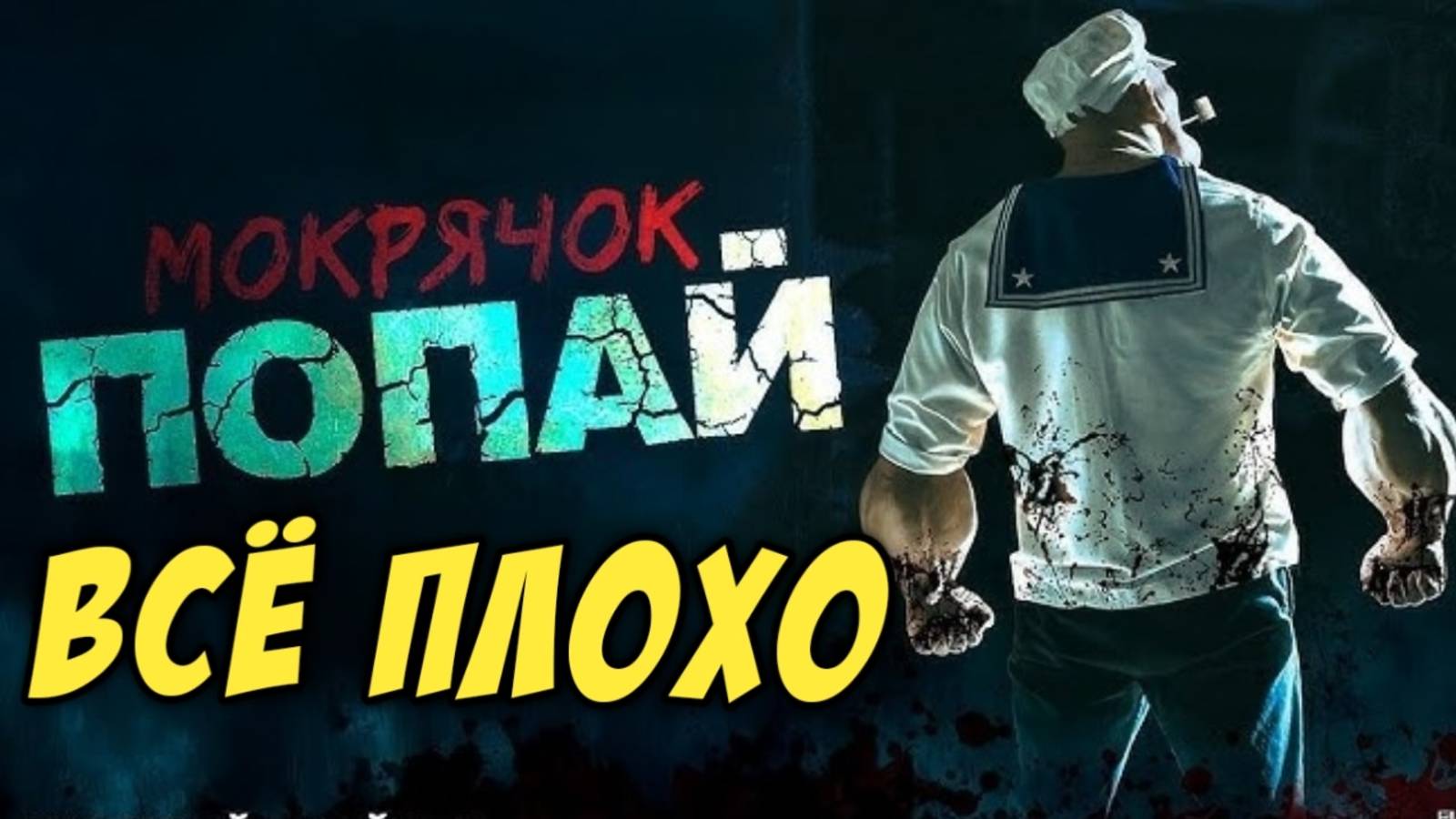 Мокрячок Попай. Обзор. Все плохо