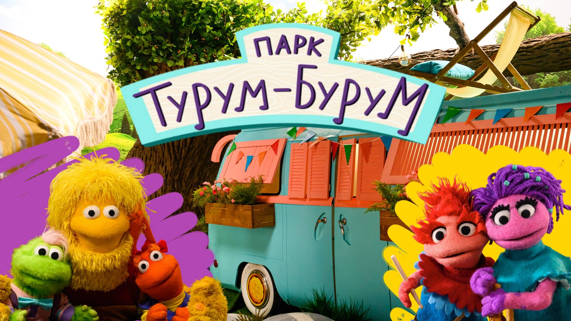 Премьера на О! «Парк Турум-Бурум»