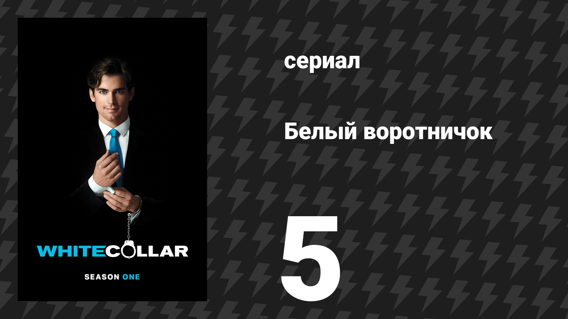 Белый воротничок 1 сезон 5 серия «Портрет» (сериал, 2009)