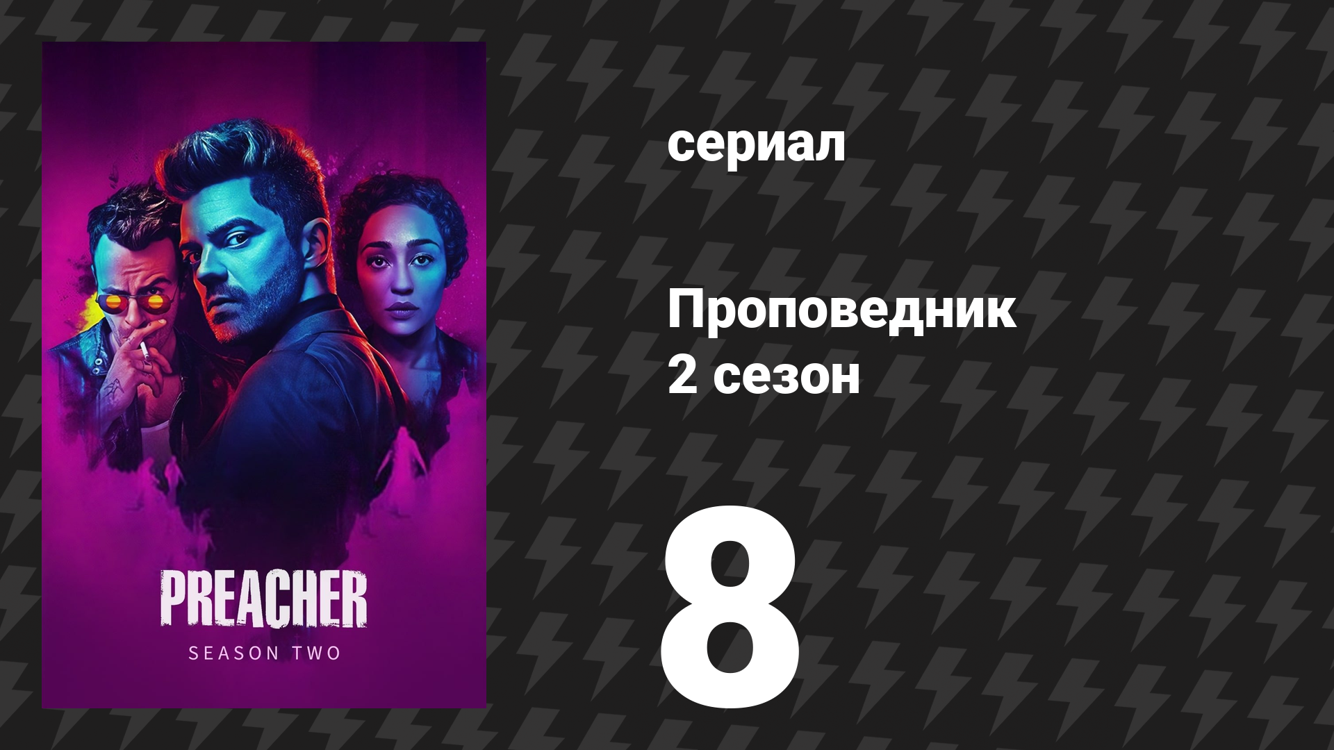 Проповедник 2 сезон 8 серия «Дыры» (сериал, 2017)