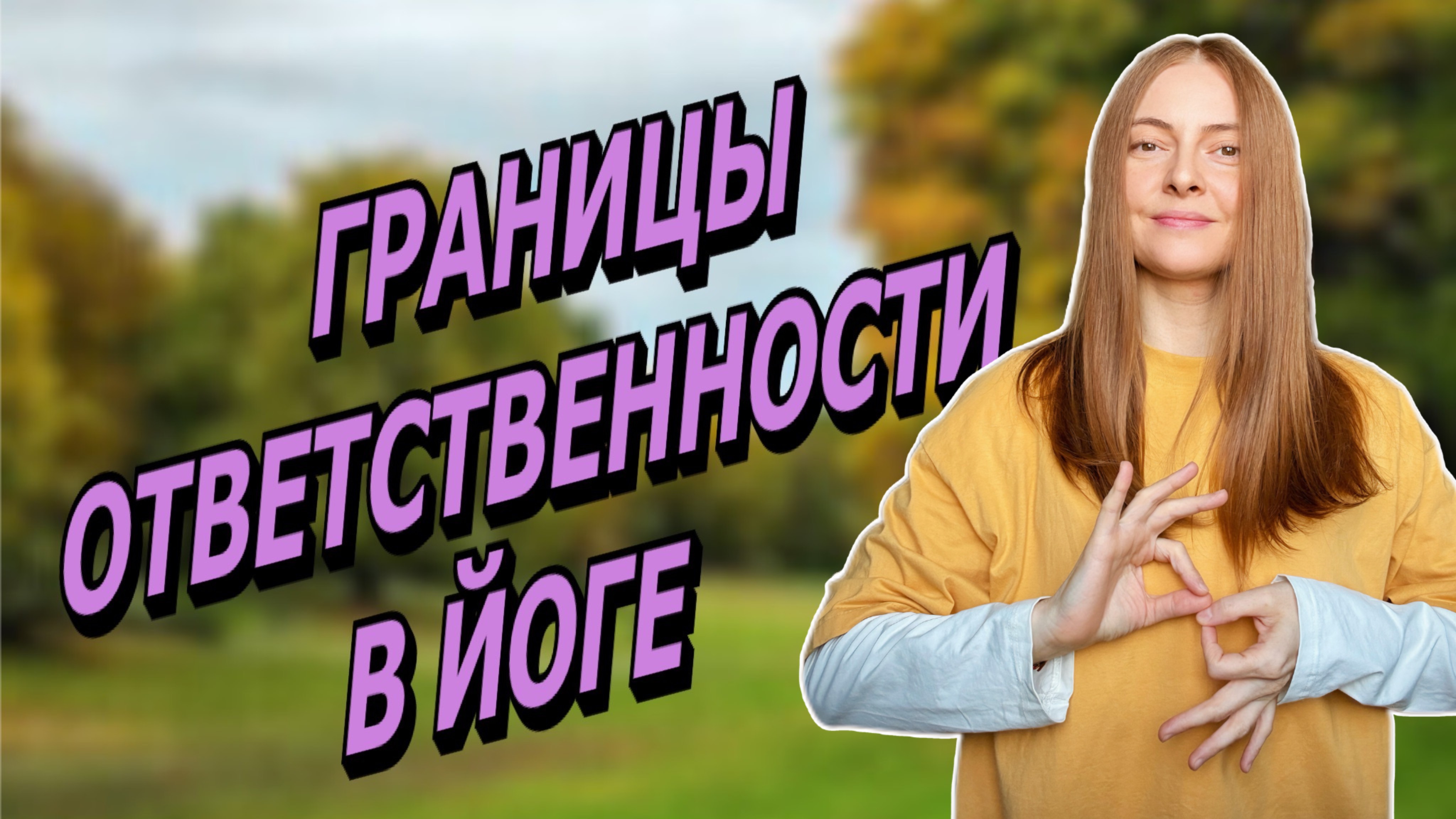 🤔Границы ответственности в йоге: преподаватель и занимающийся
