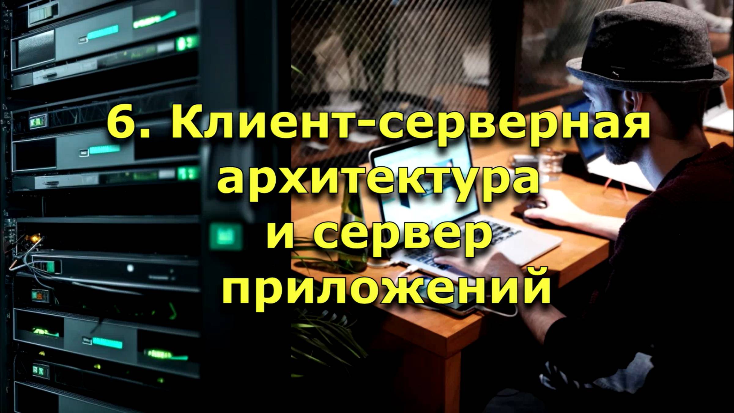 6. Клиент-серверная архитектура и сервер приложений