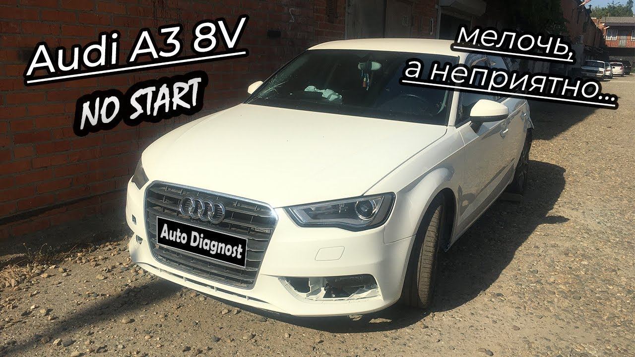Audi A3 - Двигатель не запускается