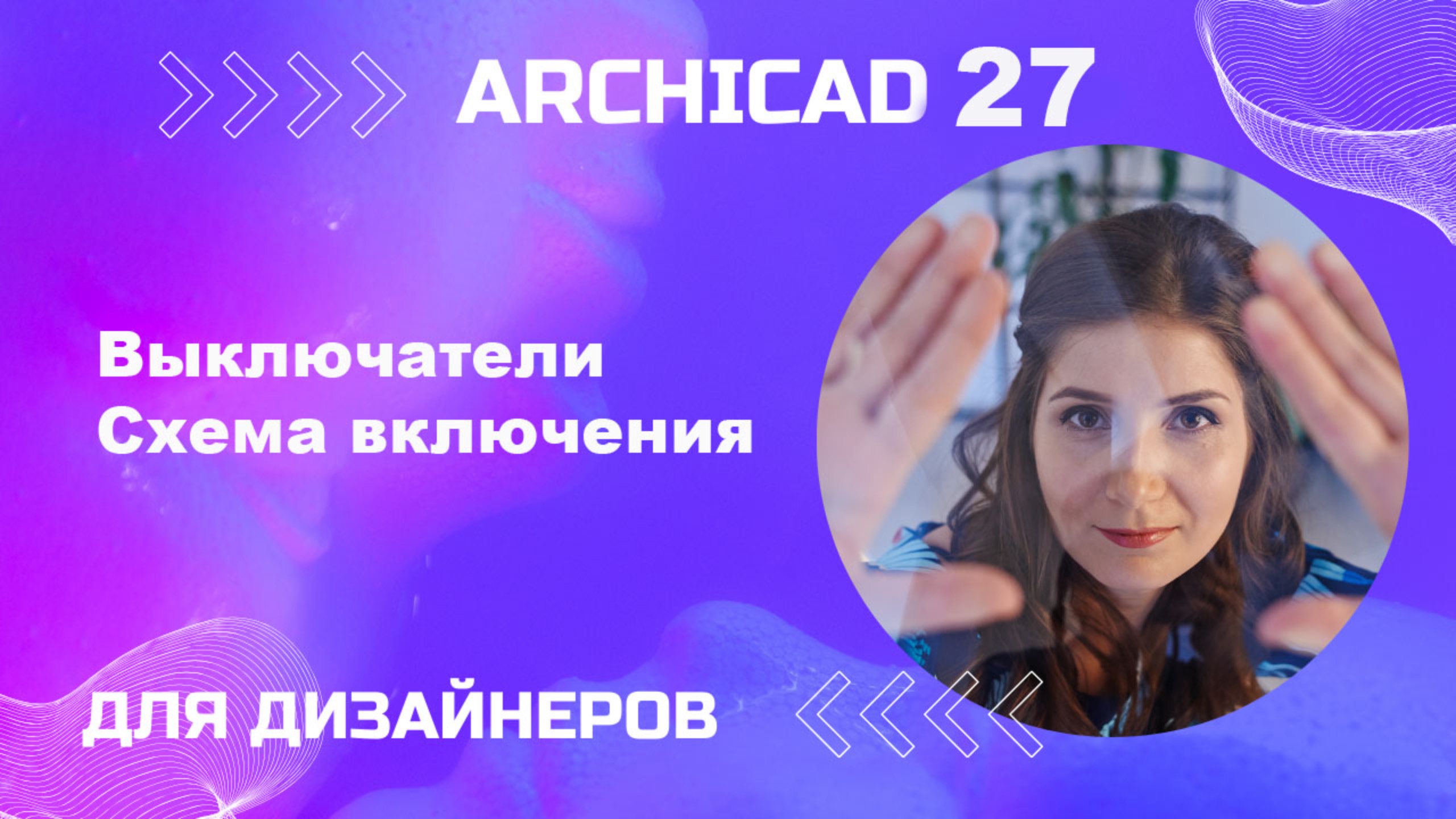 Выключатели на плане. Ошибки новичков. Проходной, перекрестный выключатель