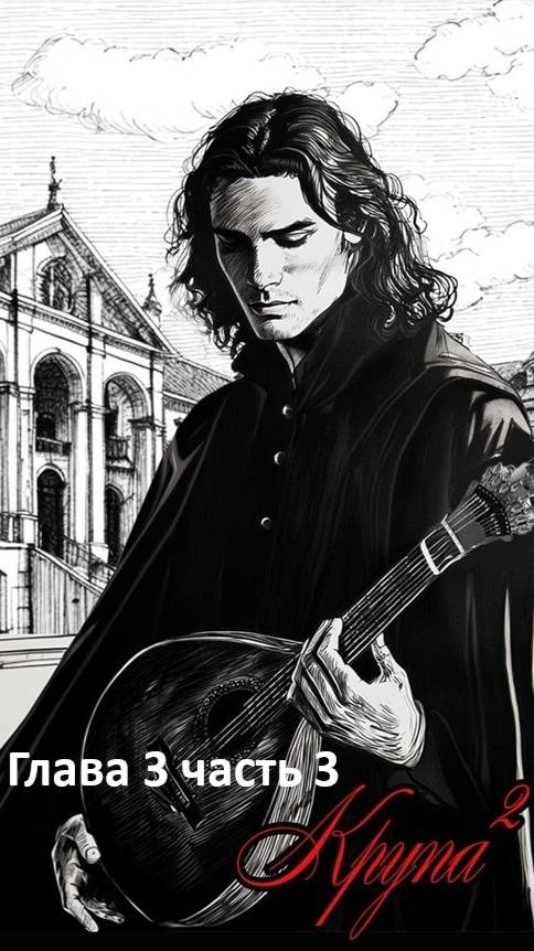 Виктор Дашкевич "Купа бывает разная 2" Глава 3 часть 3