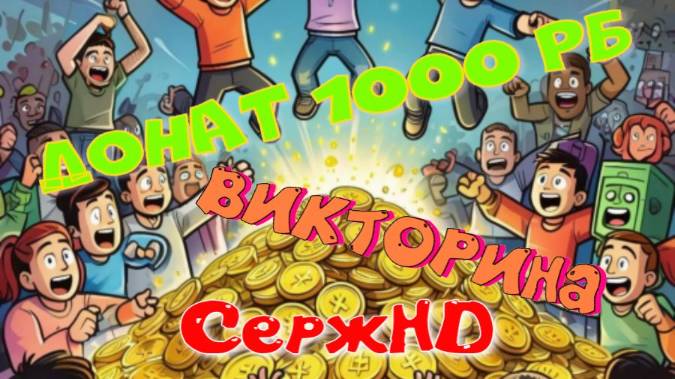 Игры.Донат 1000рб.Очень крутой розыгрыш робуксов в прямом эфире.