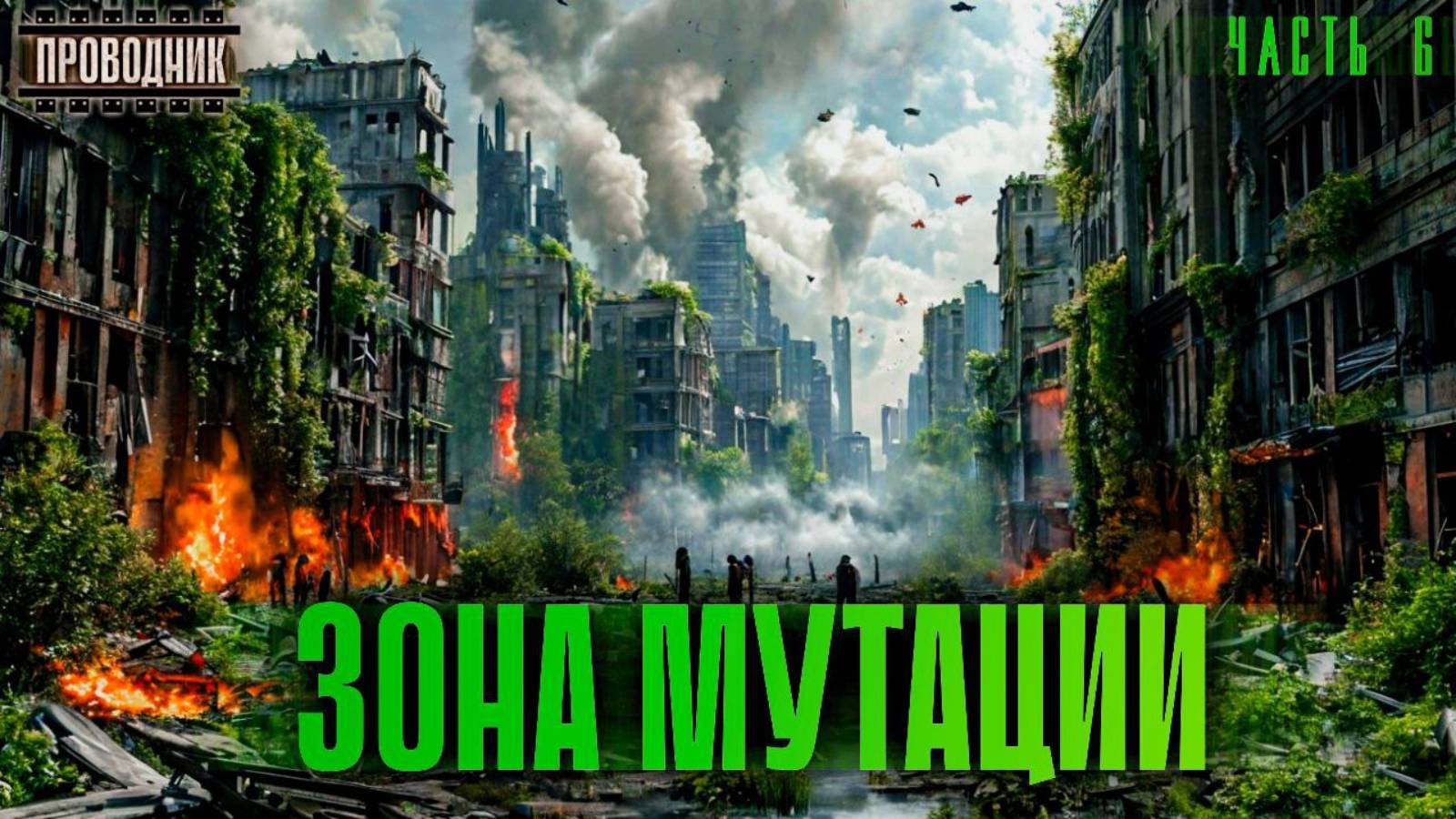Зона мутации. Часть 6 - Александр Прялухин. Аудиокнига постапокалипсис. Выживание. Мутанты