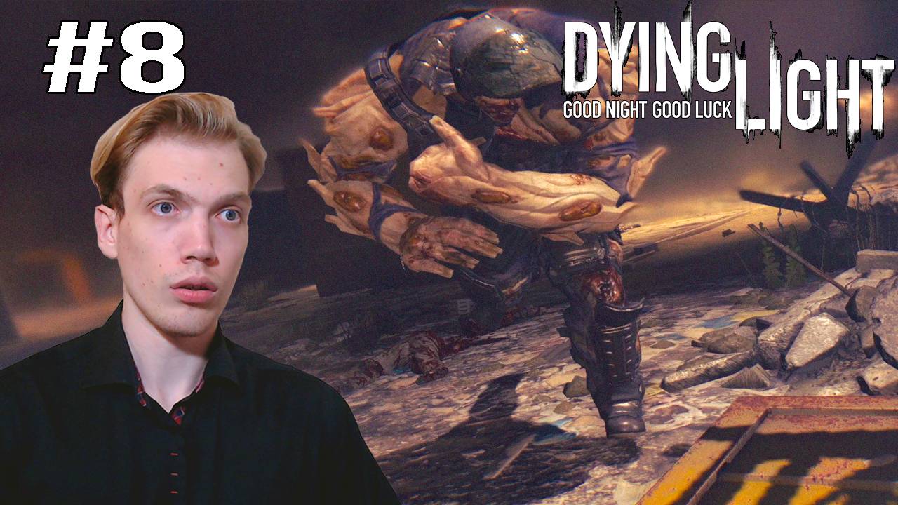 РАЗВЛЕКАЮСЬ НА АРЕНЕ – Dying Light #8
