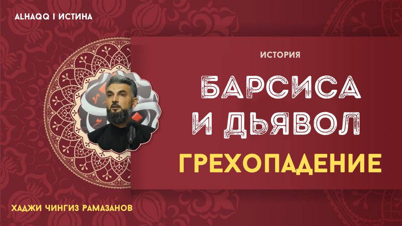 История Барсисы и Дьявола: Грехопадение - Хаджи Чингиз Рамазанов