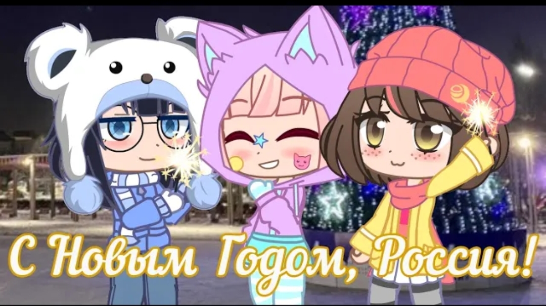 Arisha Chan: Enjoykin - С Новым Годом, Россия! || Gacha Club || GCMV