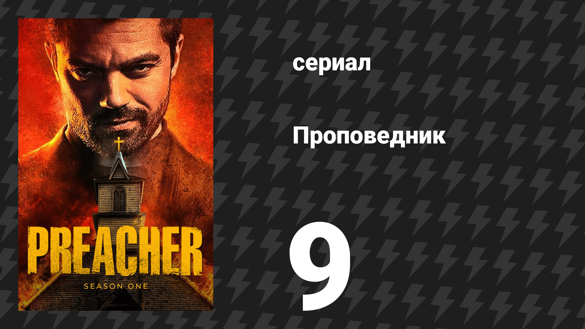 Проповедник 1 сезон 9 серия «Закончи песню» (сериал, 2016)