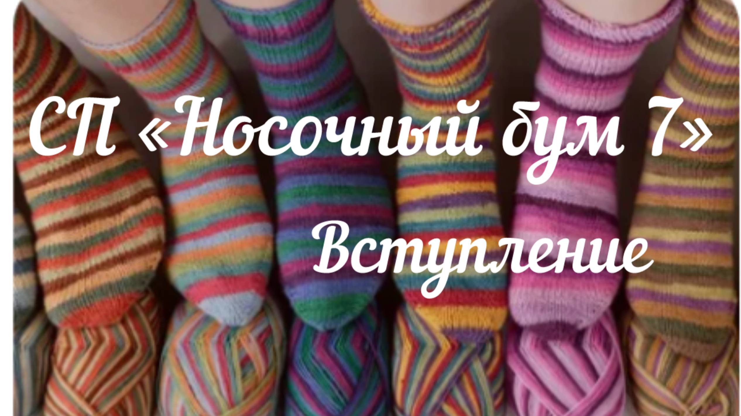 СП «Носочный бум 7» / Вступление /