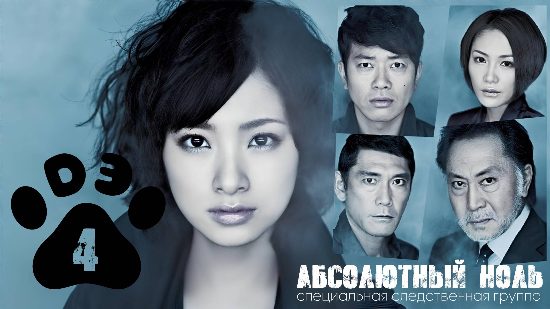 [DЭ] Абсолютный ноль - 4 серия (проф. многоголосая озвучка)