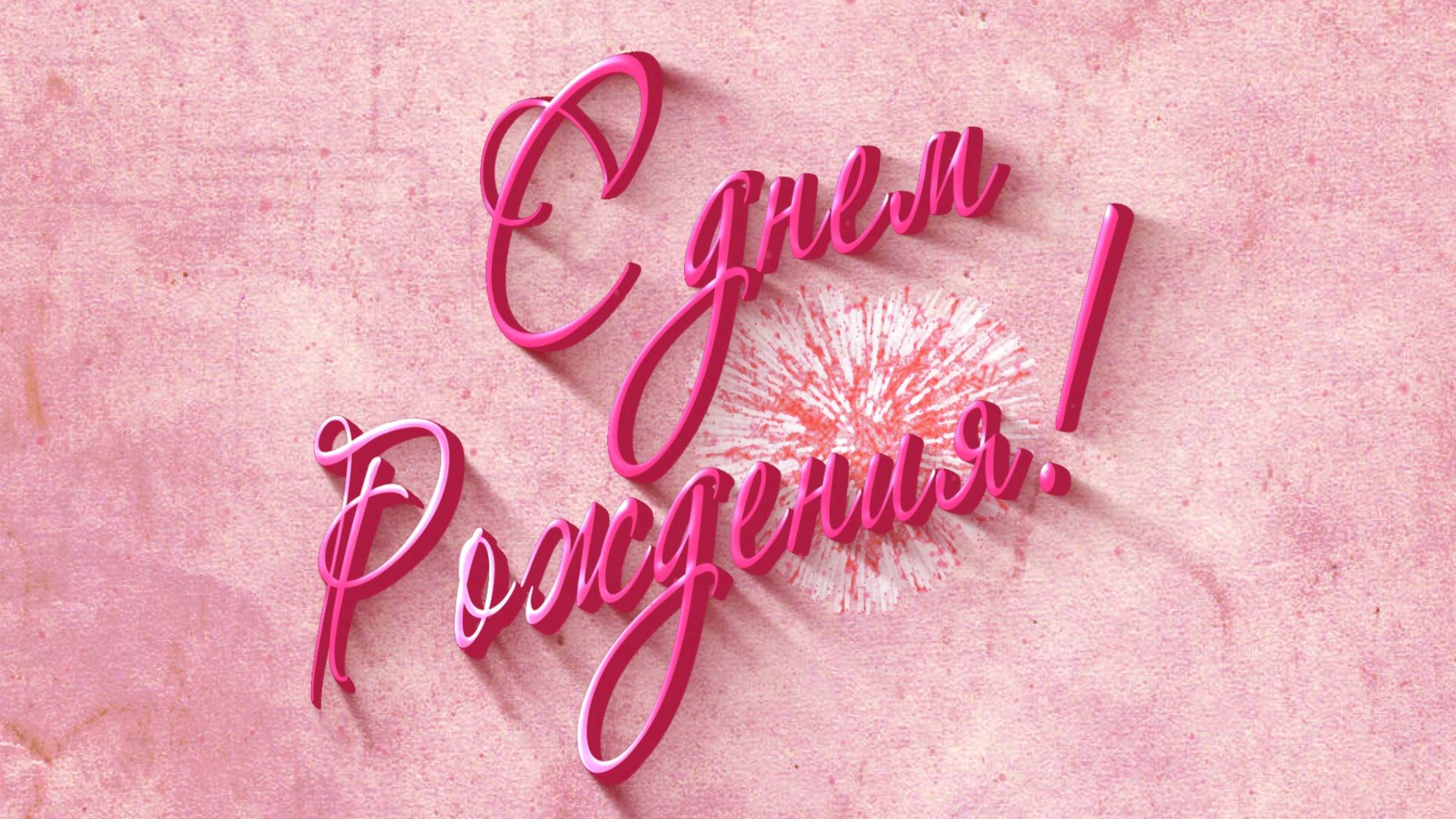 С днем Рождения | Поздравление