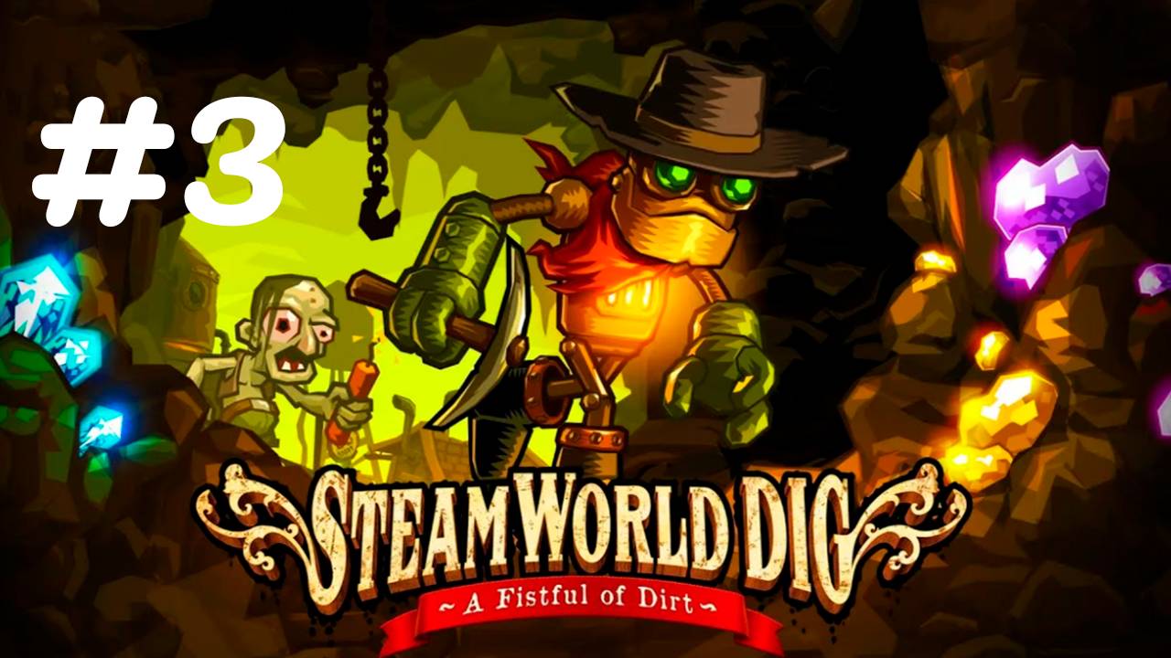 Уничтожили 3 генератора и босса! Финал.✨🔮✨SteamWorld Dig✨🔮✨№ 3