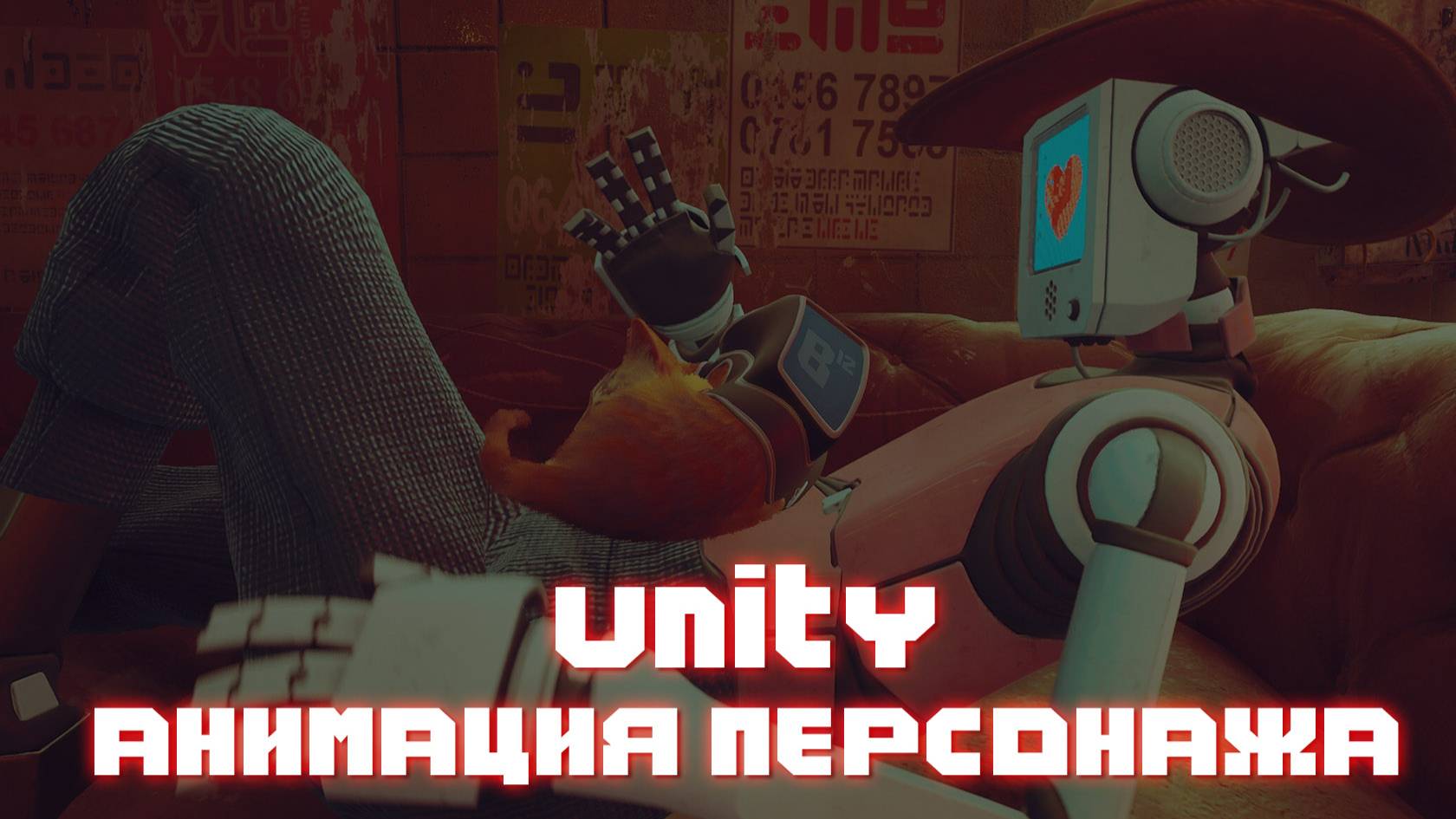АНИМАЦИЯ ПЕРСОНАЖА В UNITY