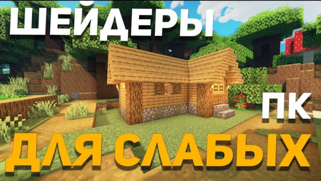 Канал Детектива Ника: Шейдеры для слабых и сильных ПК | Шейдеры для слабых ПК