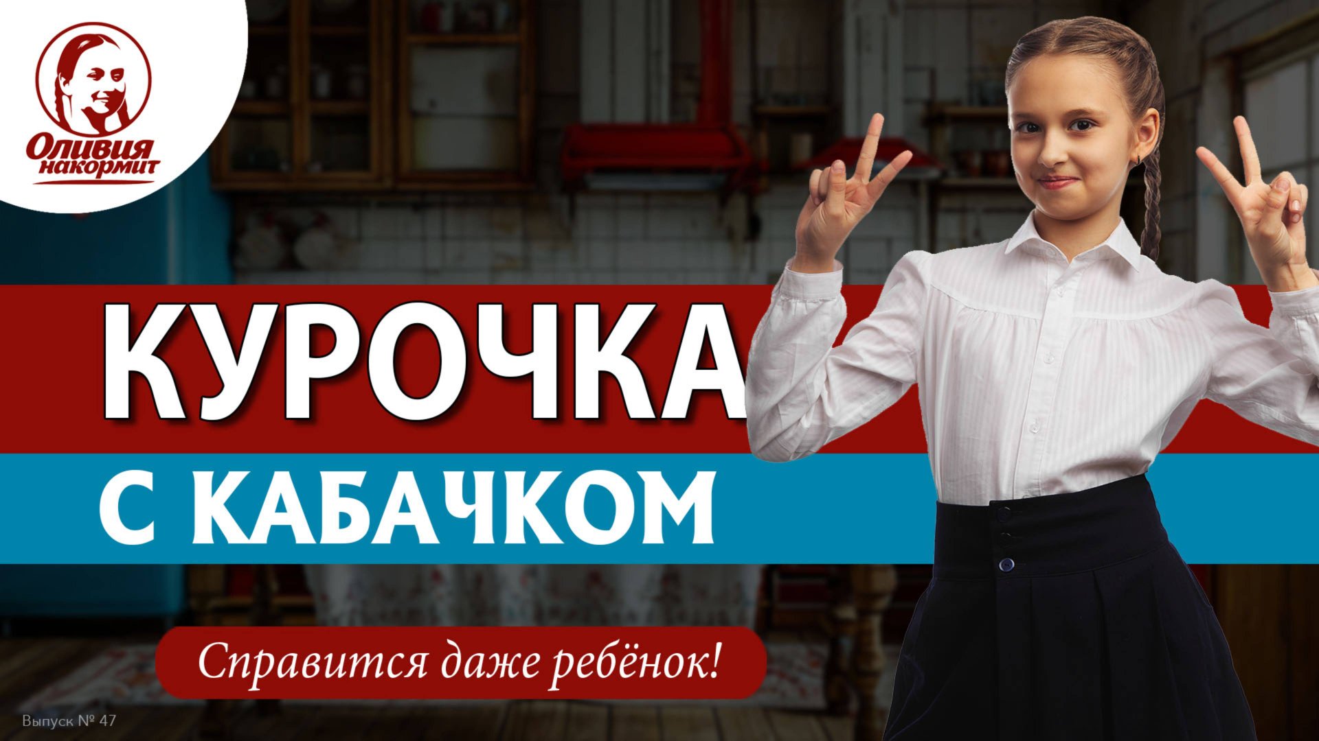 Курочка с кабачком