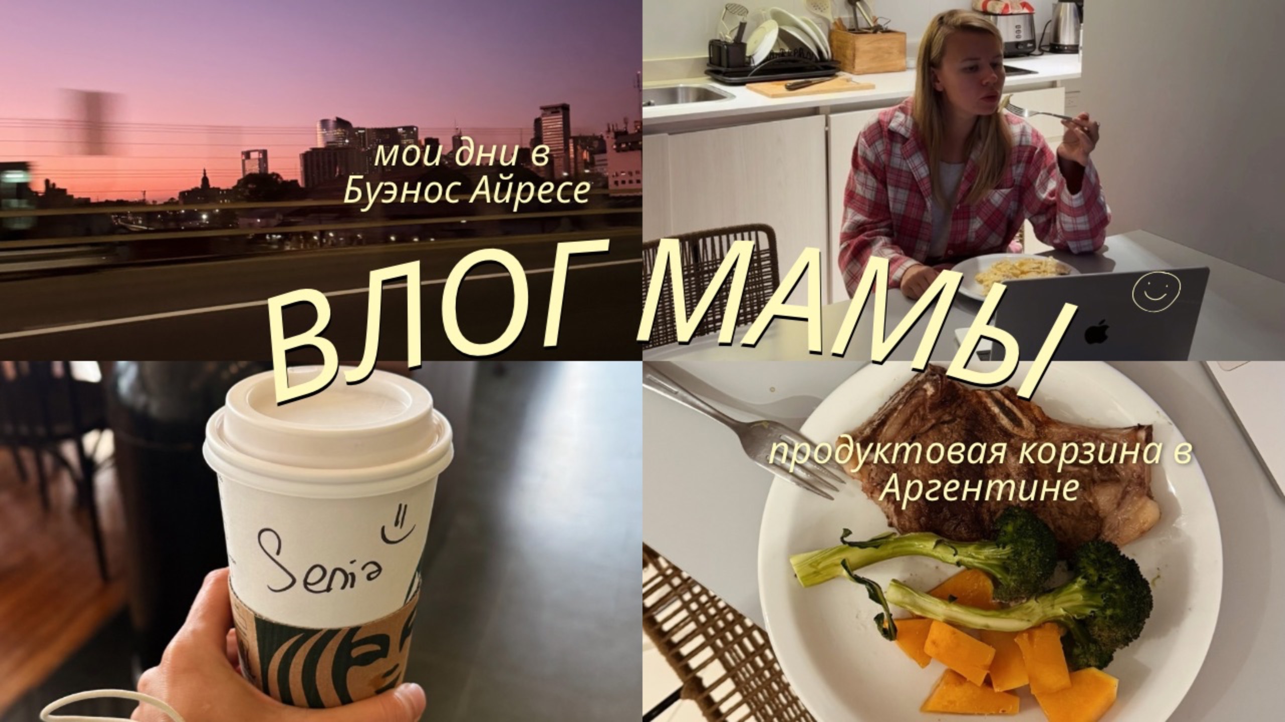 26. ДЕНЬ В АРГЕНТИНЕ МАМЫ БЕЗ ДЕТЕЙ | мой самолет улетел без меня \\ homeksusha